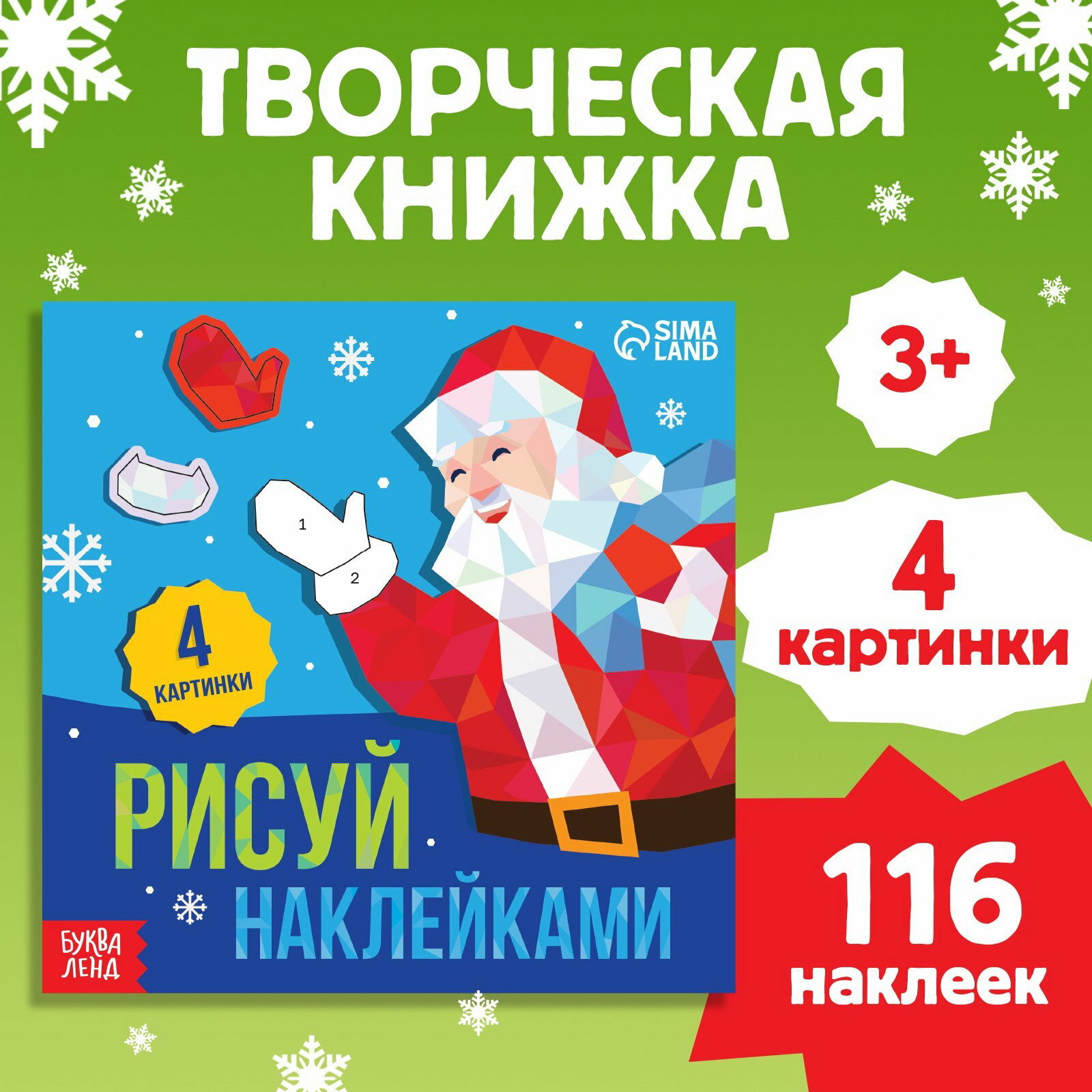 Книжка с наклейками "Рисуй наклейками. Дед Мороз", 4 картинки, 116 стикеров