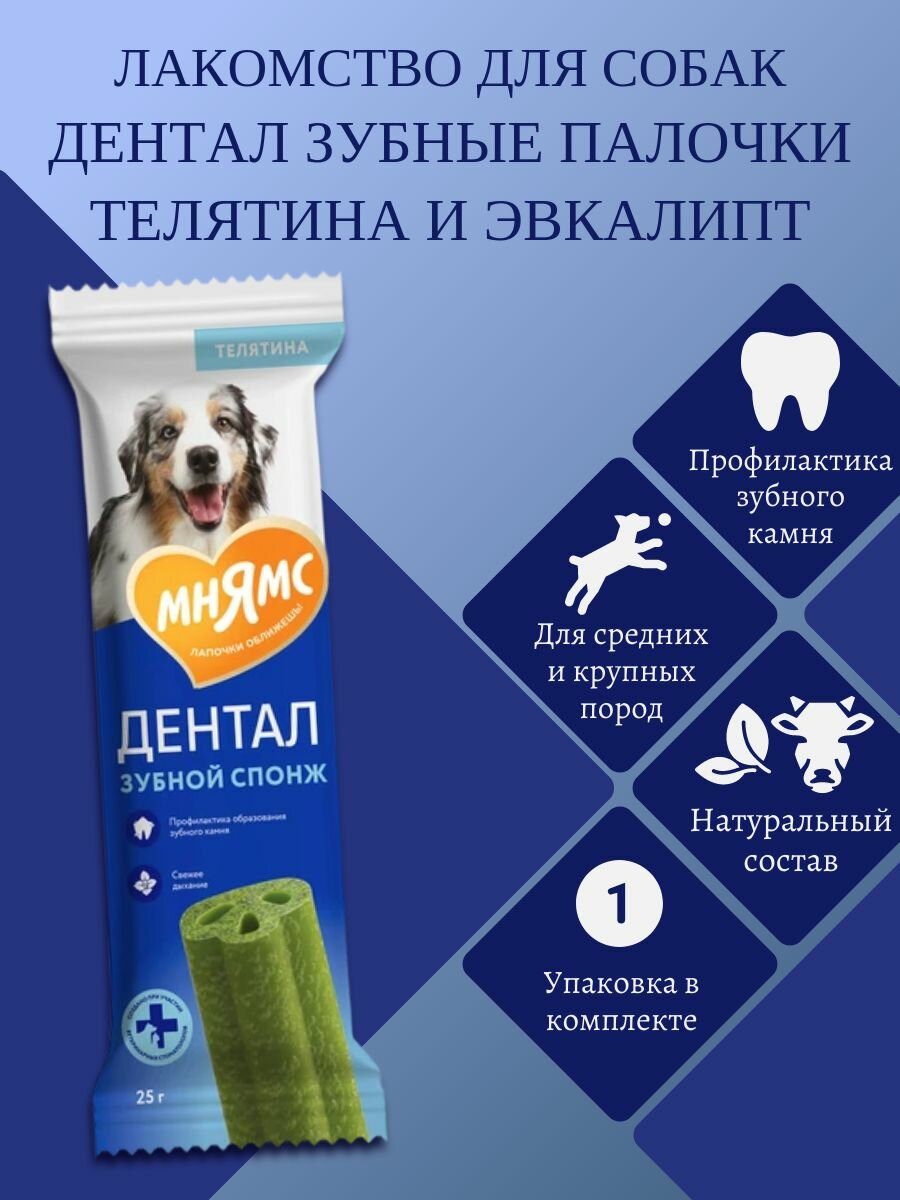 Мнямс Дентал, Лакомство для собак средних и крупных пород "Зубные спонжи" с телятиной и эвкалиптом, 25г, 1 пачка