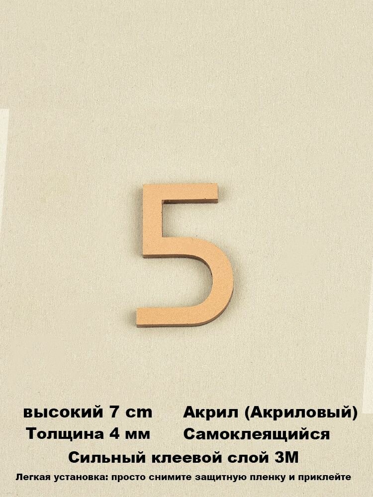 Номер на дверь самоклеящийся золотой, объемные 3D цифры и буквы для квартиры и отеля, интерьерная табличка 7 см, акриловый номер в стиле премиум