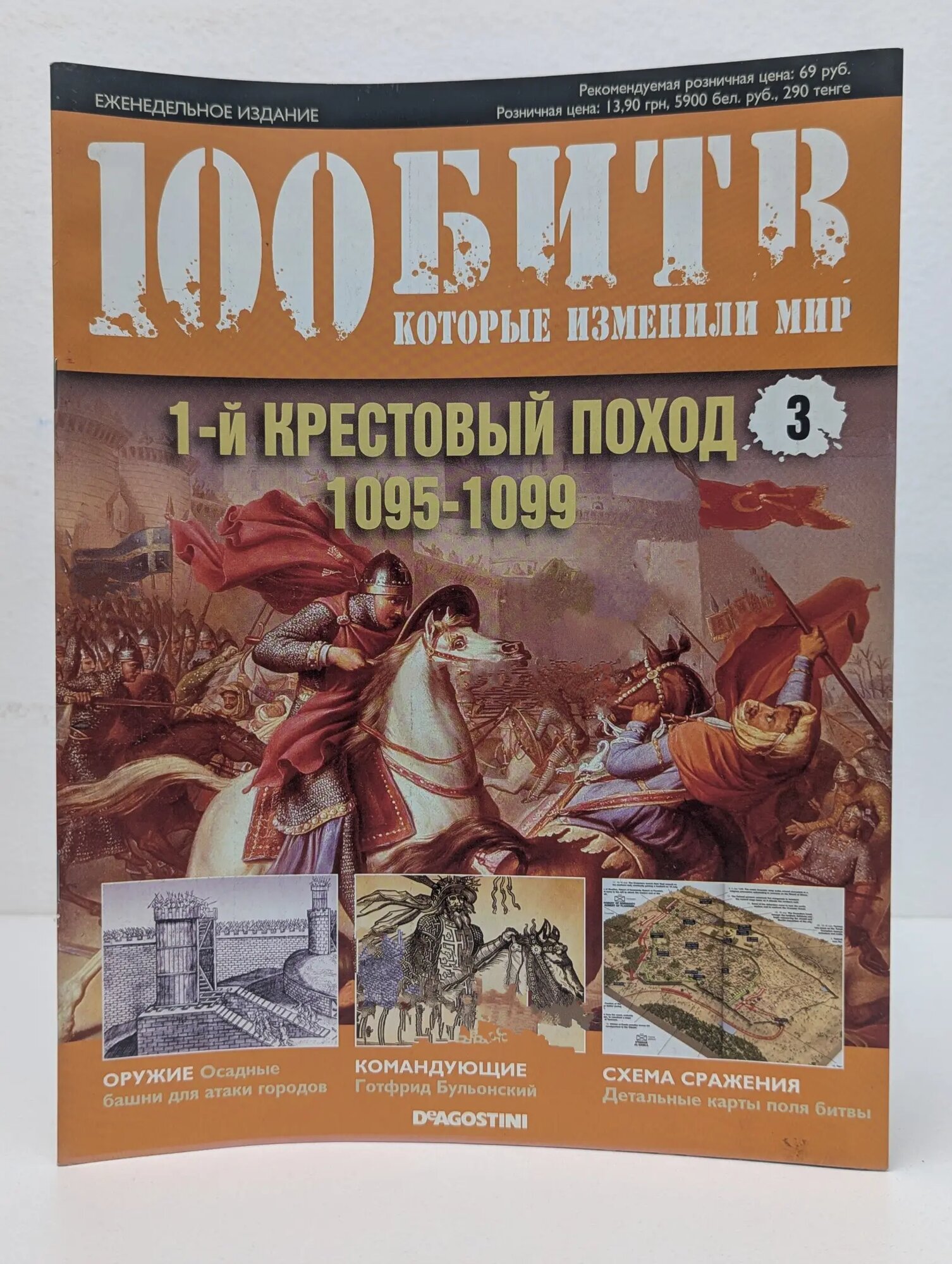 100 битв, которые изменили мир. Выпуск № 3/2011. 1-й крестовый поход. 1095-1099 2011