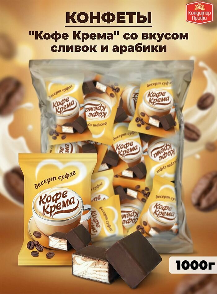 Десерт-суфле "Кофе крема" со вкусом сливок и арабики 2шт по 500г