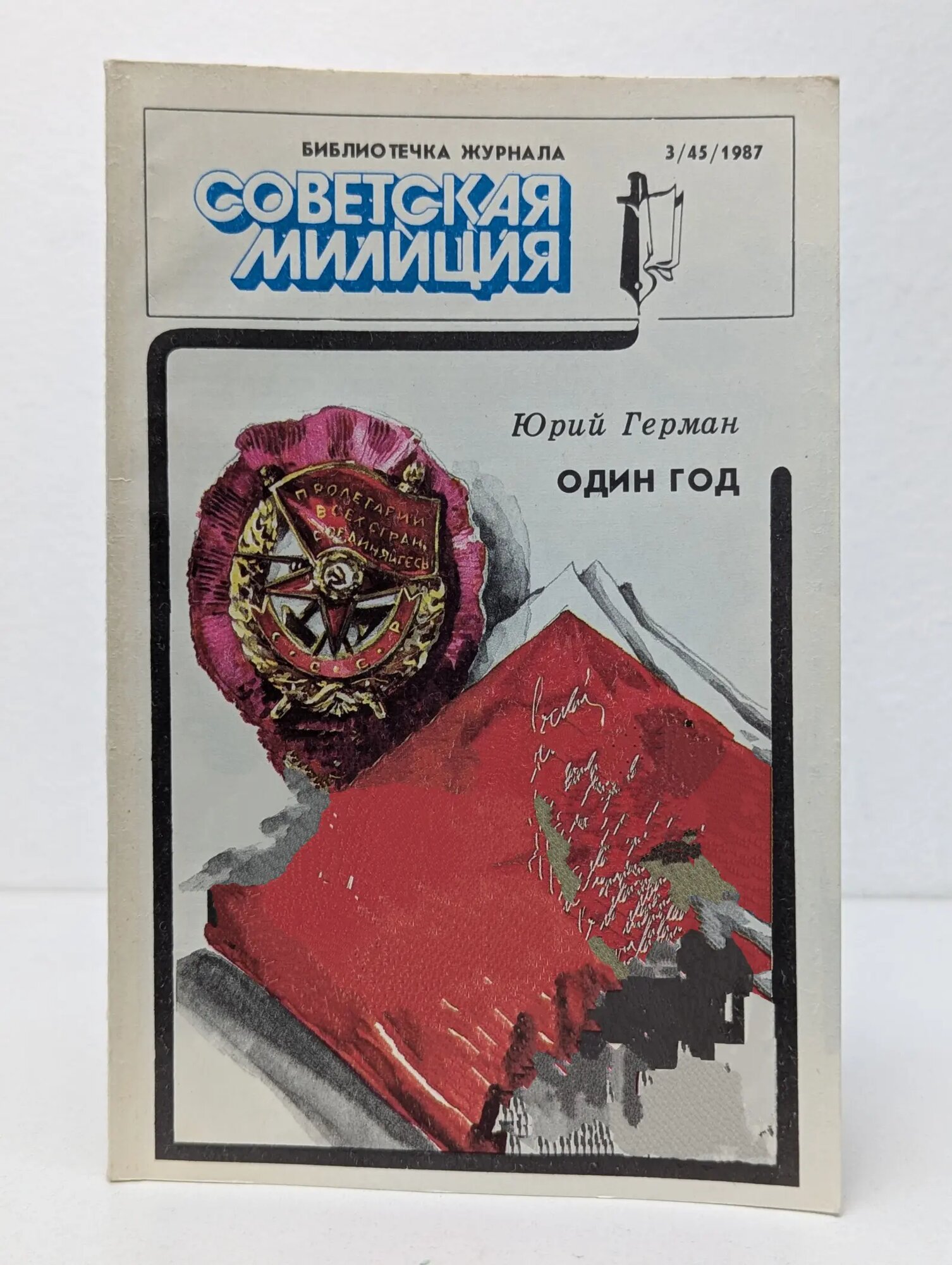 Советская милиция. Выпуск №3/45/1987. Один год Герман Юрий Павлович 1987