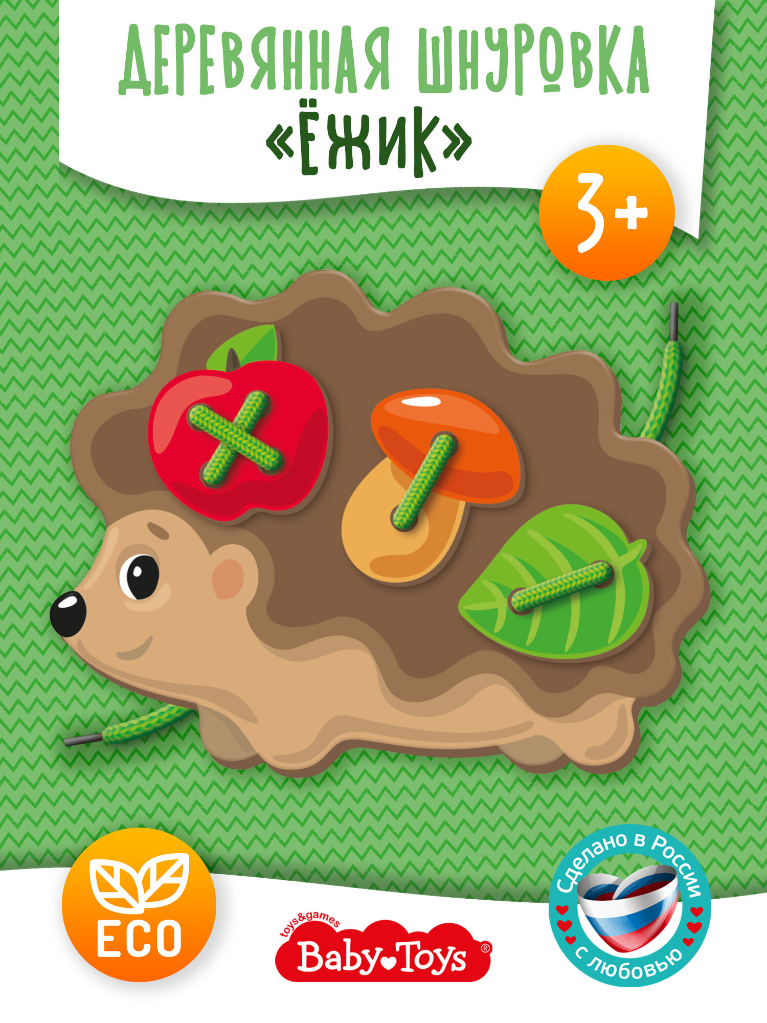 Развивающая деревянная игра шнуровка для маленьких "Ежик" серия Baby Toys шнуровка развивающая игра деревянная игрушка
