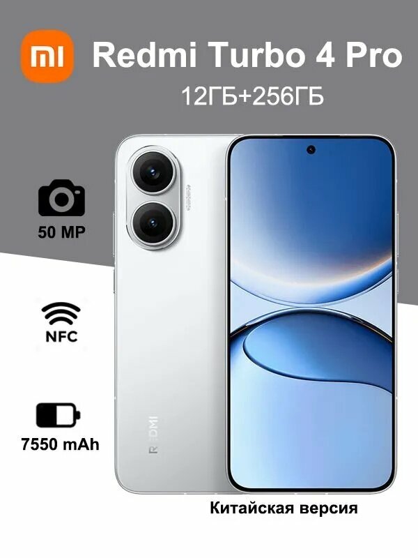 Redmi Смартфон Redmi Turbo 4 Pro (CN), Snapdragon 8s Gen4, поддерживает только английский и китайский языки, 6.83 дюйма, 7550 мАч, водонепроницаемость IP68, поддерживает обновление OTA + Google Play CN 12/256 ГБ, белый