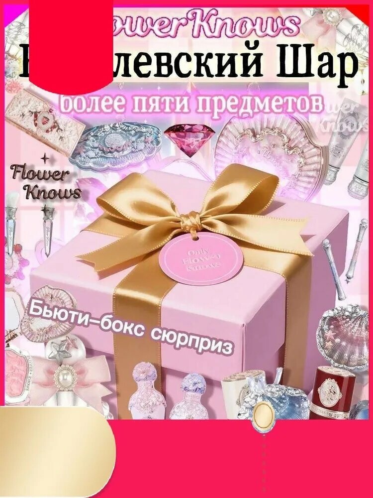 Эксклюзивный набор косметических слепых мешочков Only Flower Knows с королевским шаром представлен