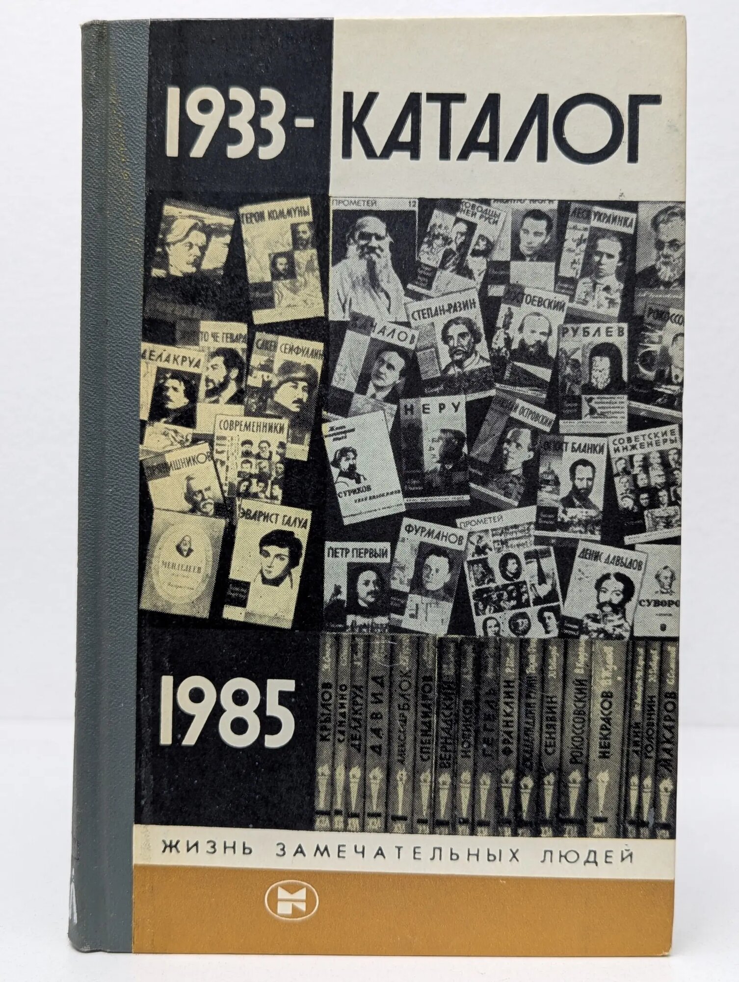 Жизнь замечательных людей. Каталог. 1933-1985 Сборник 1987