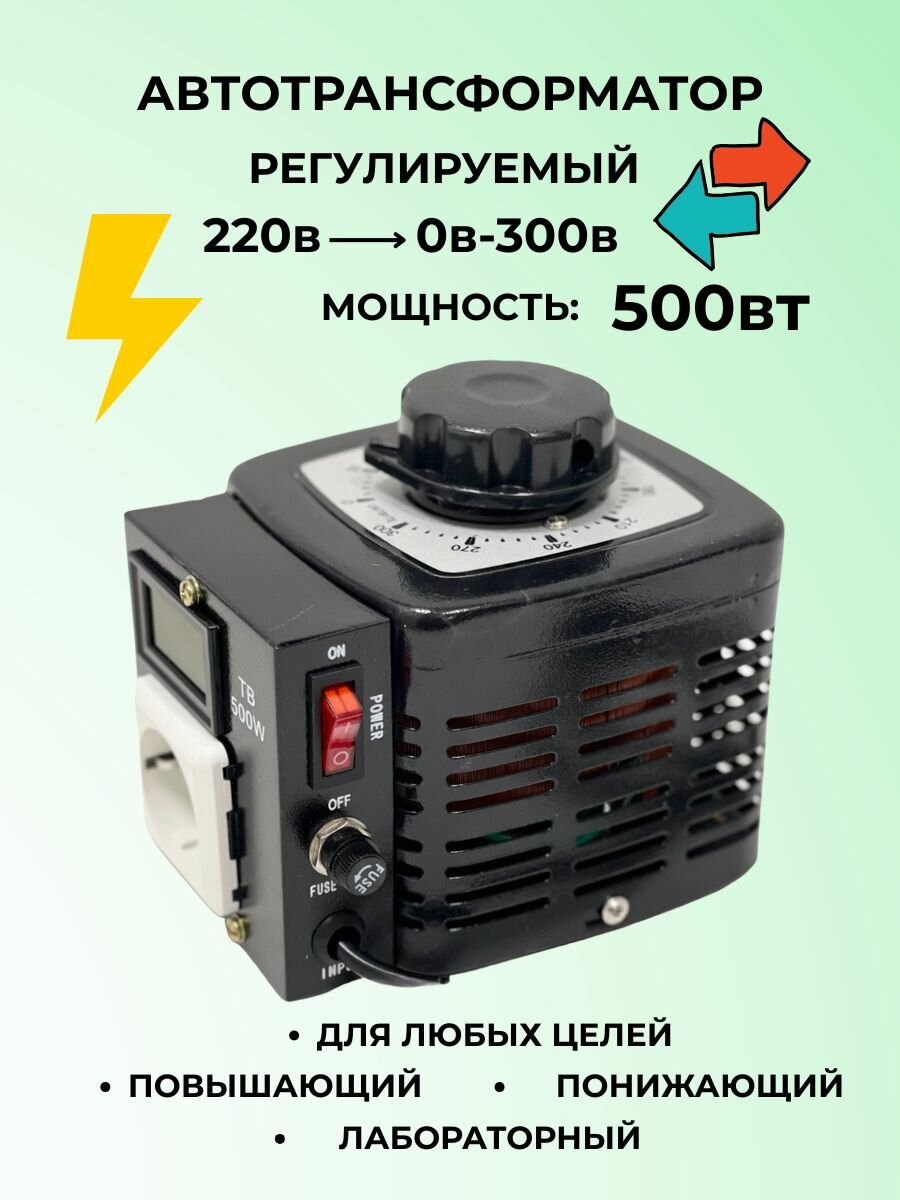 Автотрансформатор регулируемый 0-300в/500вт