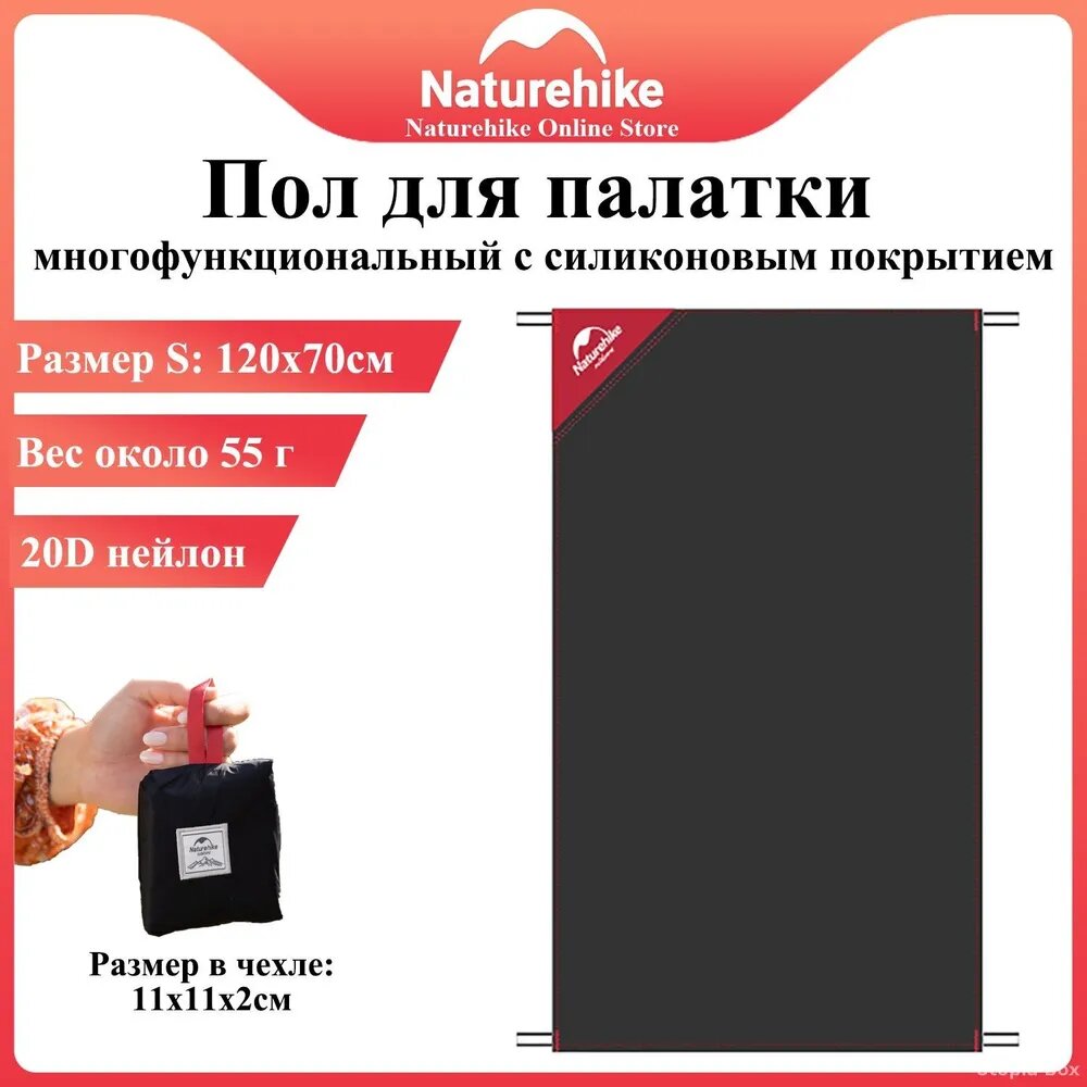Пол для палатки Naturehike многофункциональный 120x70см 20D нейлон черный