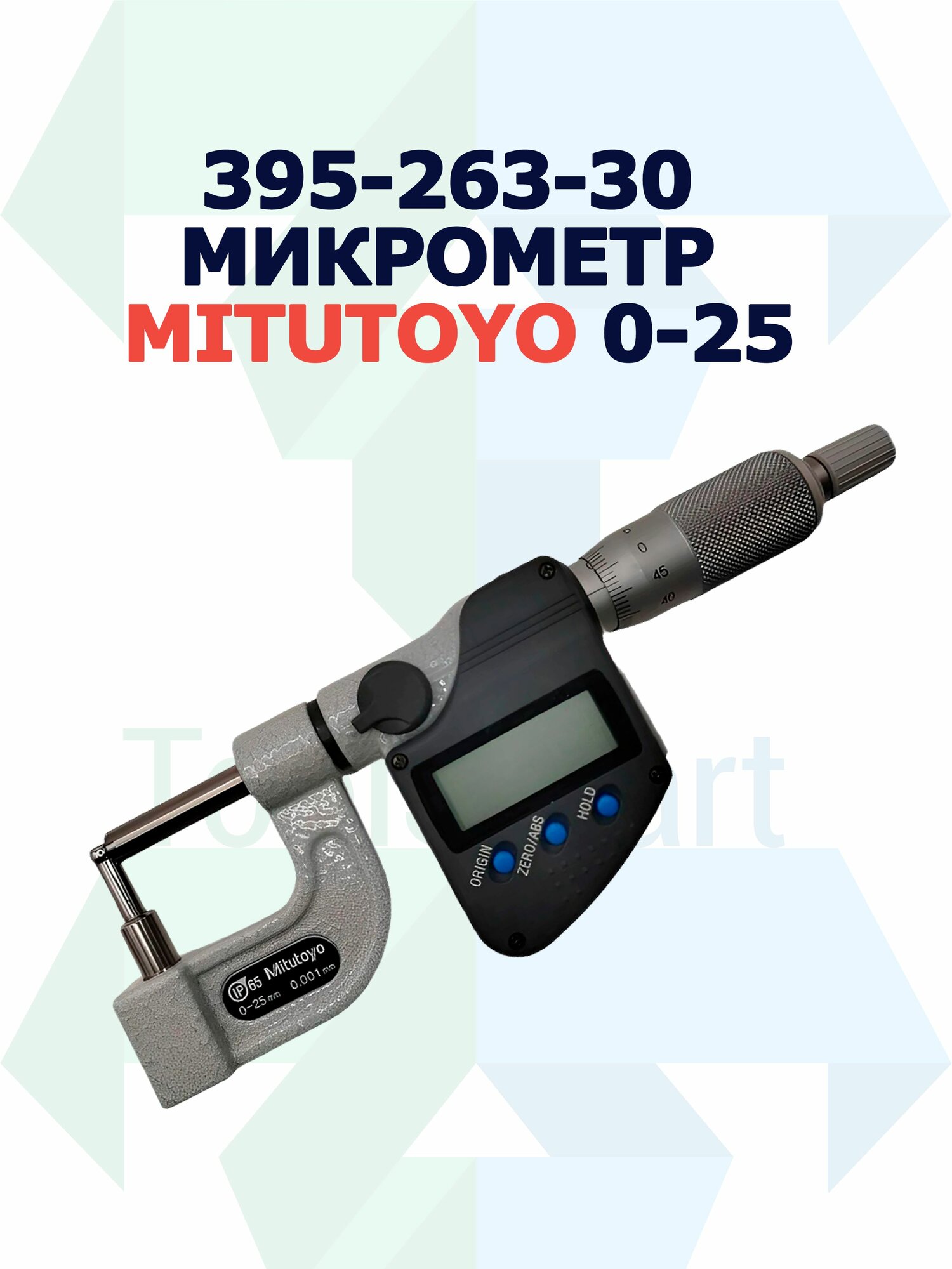 Микрометр MITUTOYO 395-263-30