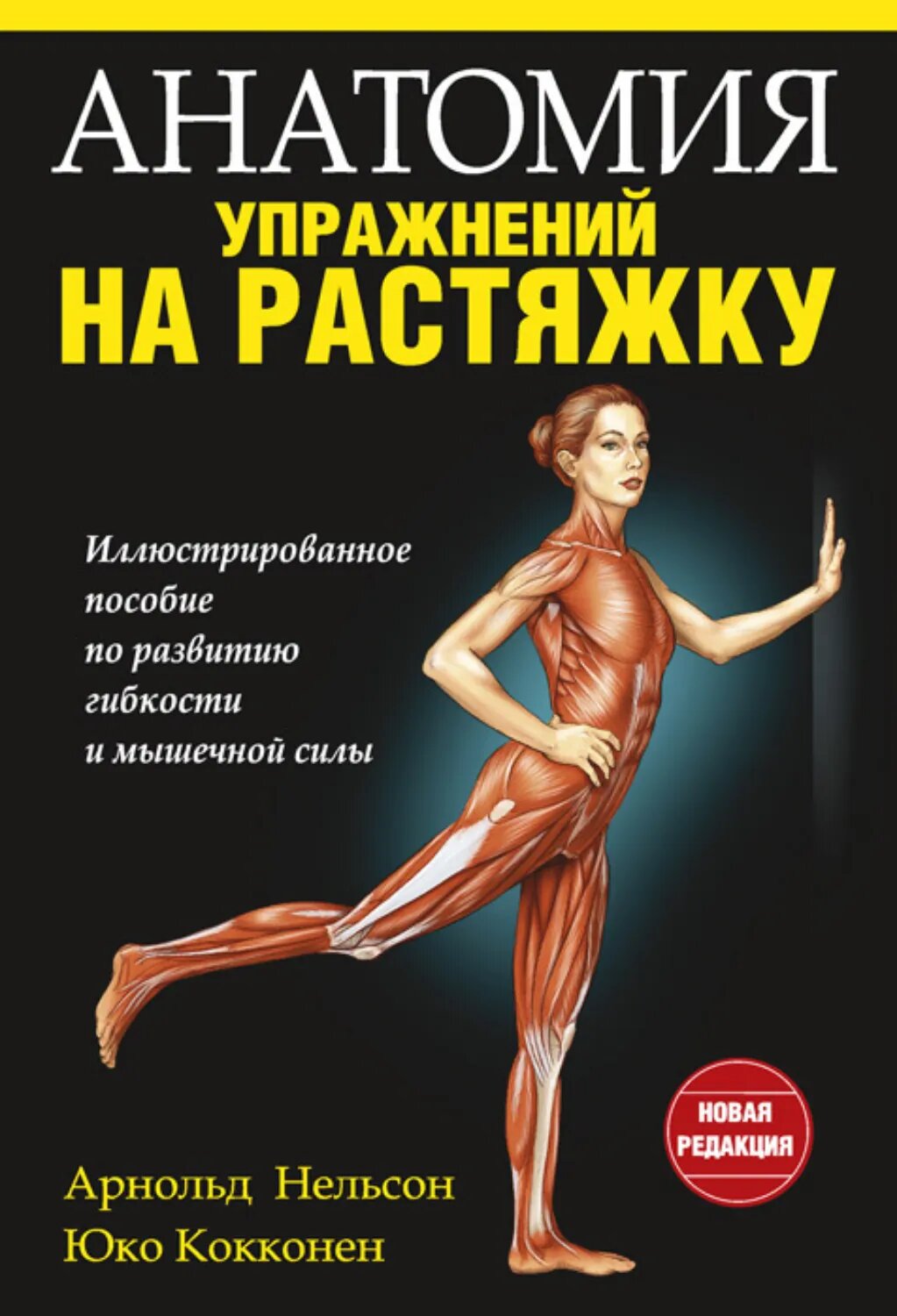 Анатомия упражнений на растяжку [Цифровая книга]