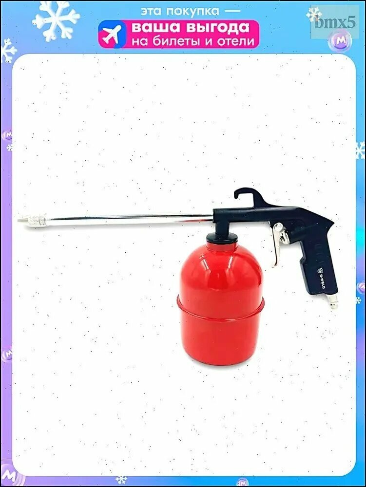 Мовильница, моечный пистолет для компрессора, пистолет для антикора 0,9л