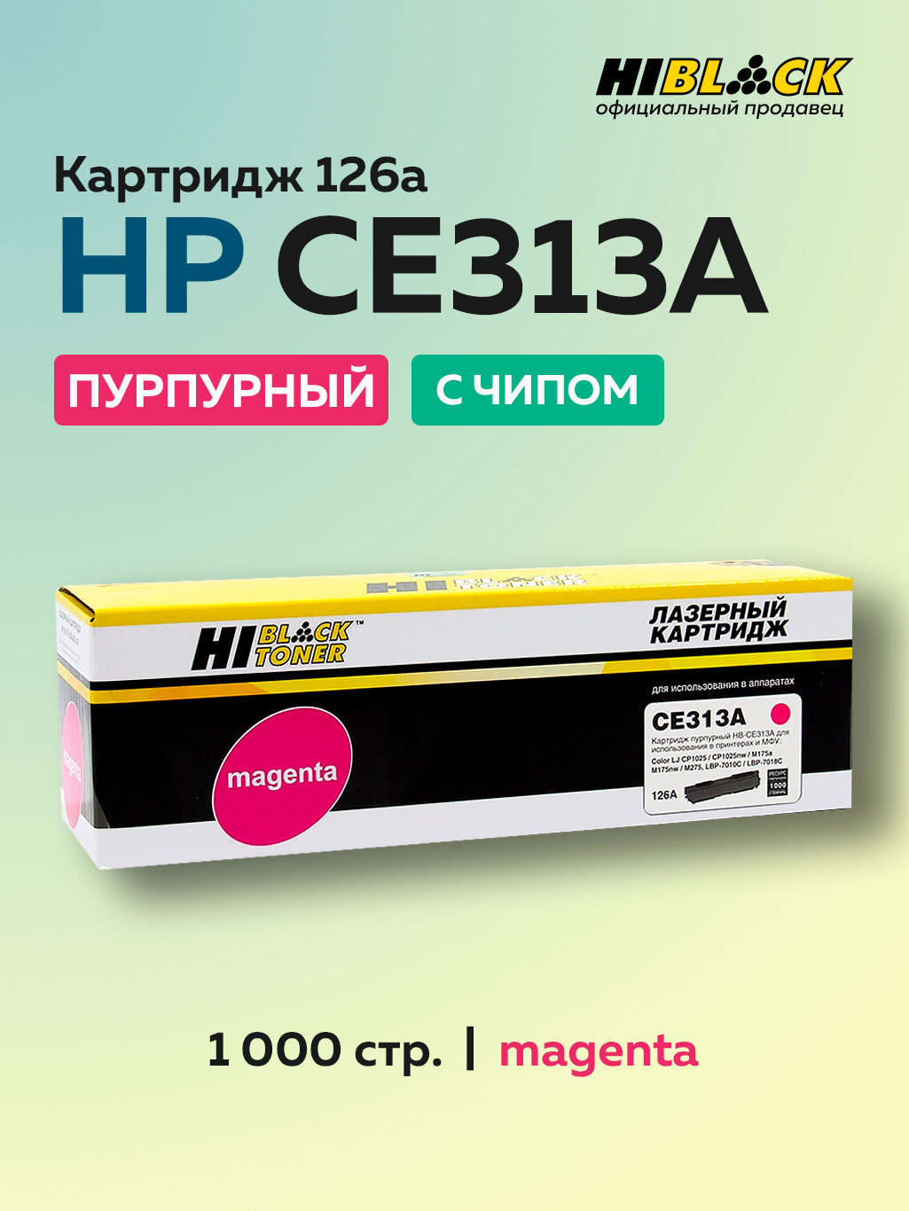 Картридж Hi-Black CE313A (HP 126A) пурпурный с чипом для HP LJ CP1012/1025, MFP175, Canon LBP7010/7018