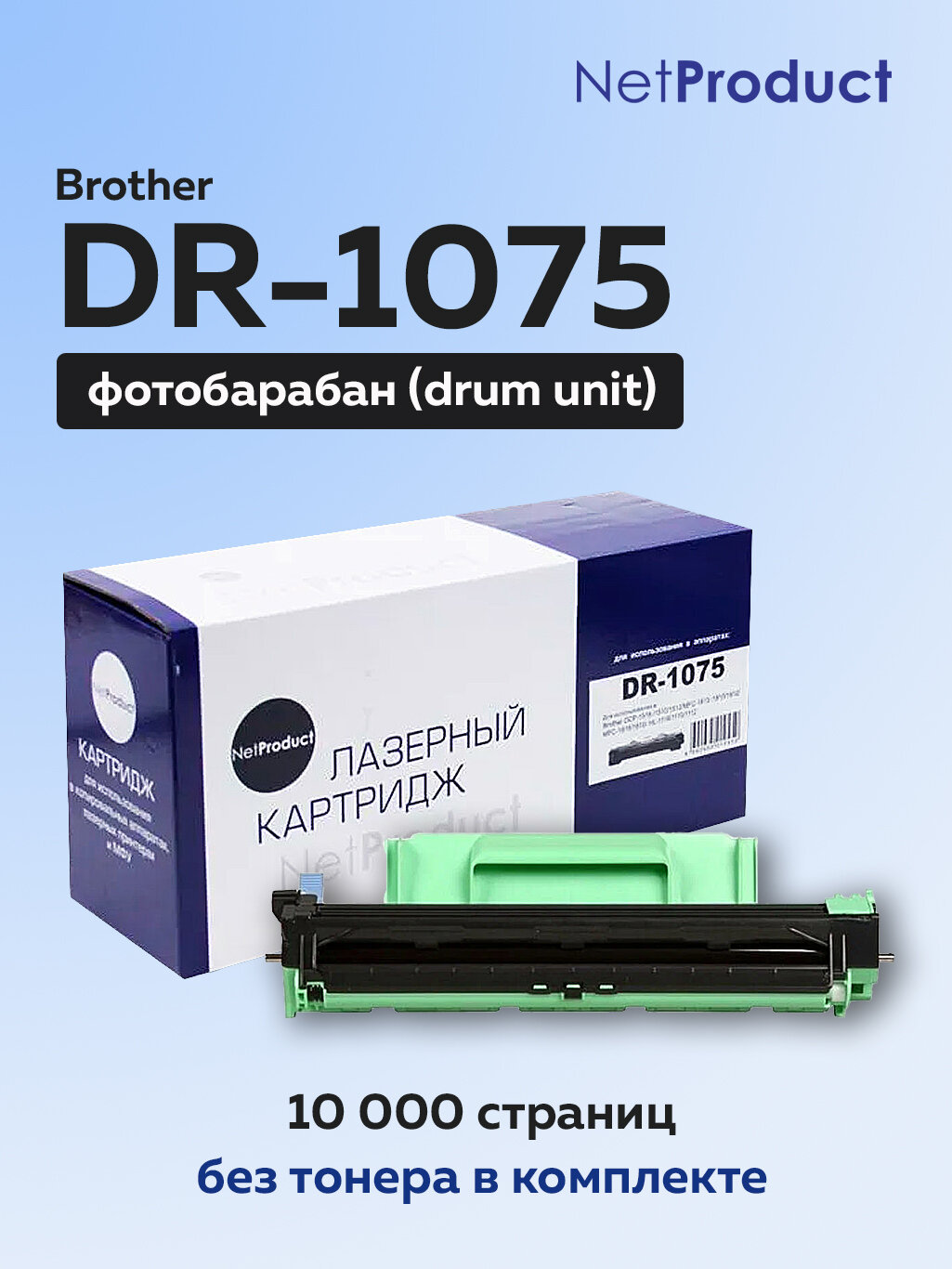 Фотобарабан (драм-картридж) NetProduct DR-1075 для Brother HL-1110/1112/DCP-1510/1512/MFC-1810