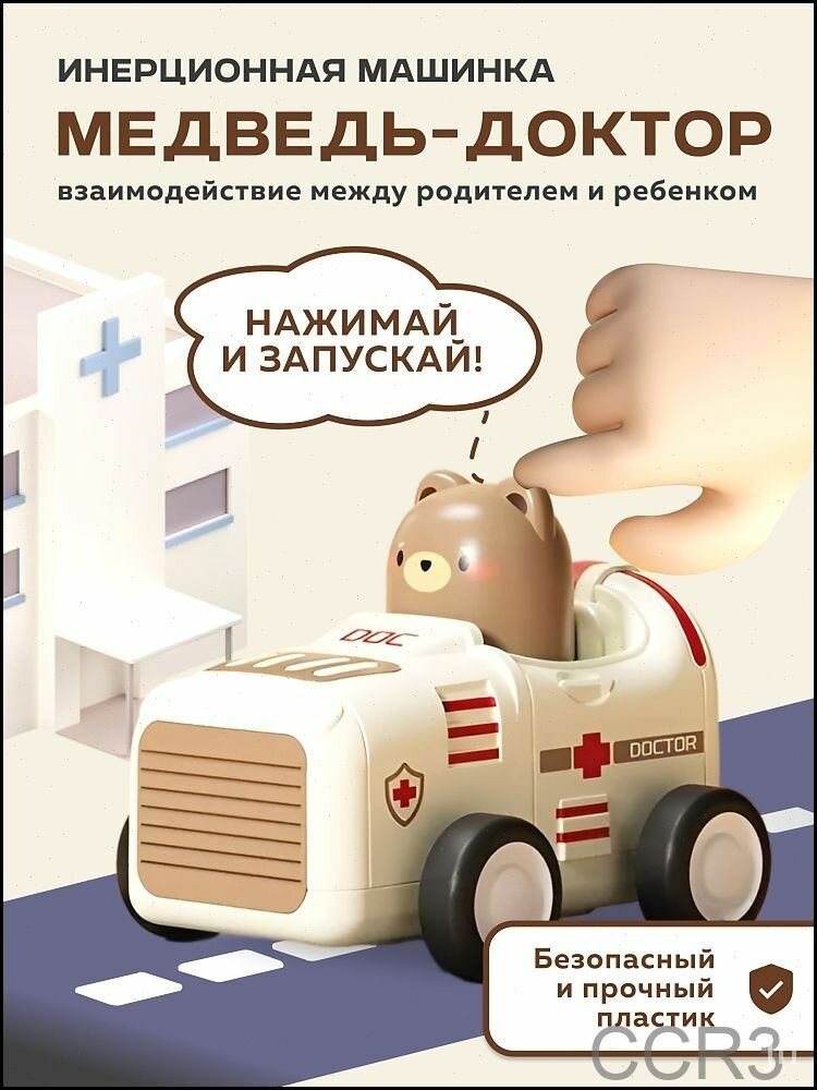 Инерционная машина "медведь доктор" для развития моторики у детей