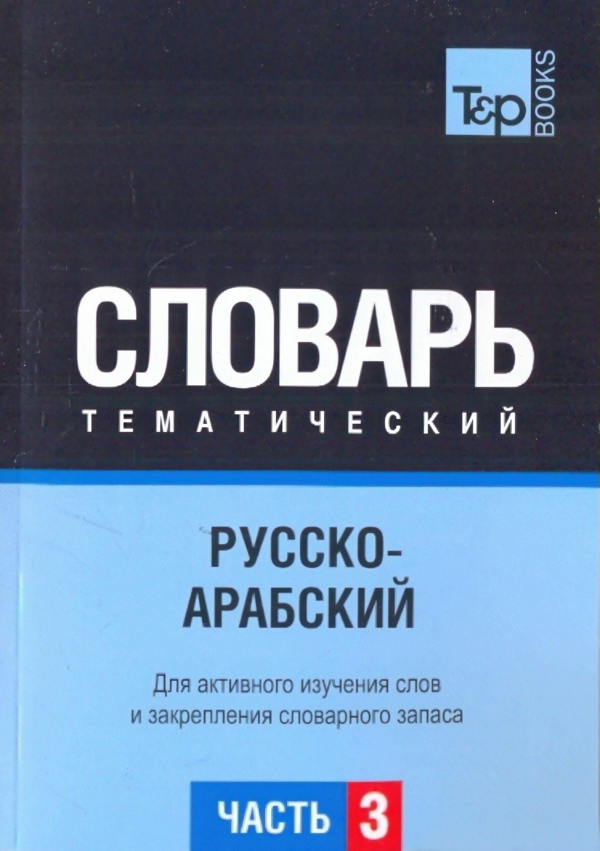 Русско-арабский тематический словарь Часть 3