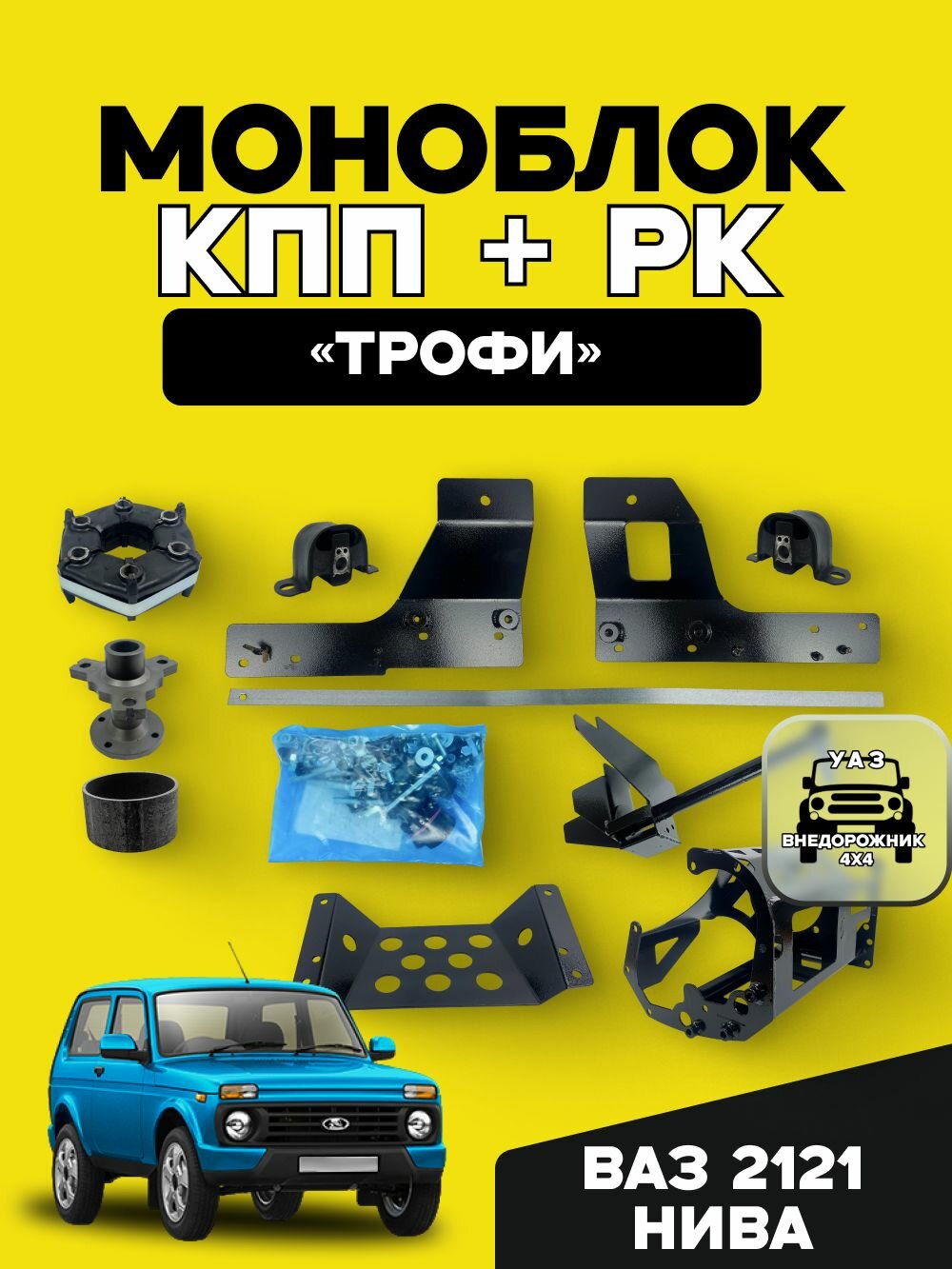 Моноблок на ВАЗ 2121 Нива (КПП+РК) серия "Трофи"