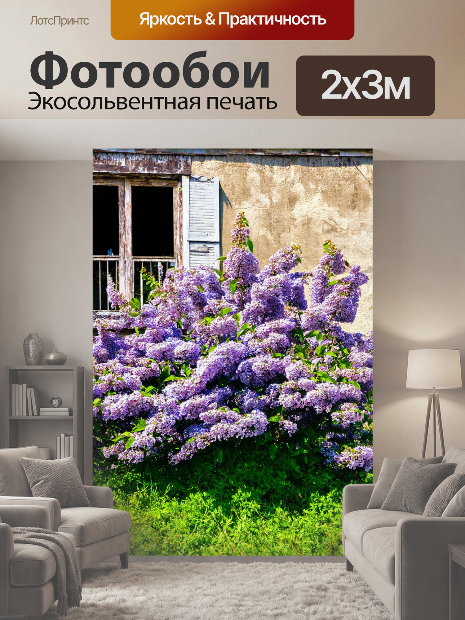 Фотообои "Сирень, растущая на фоне старого заброшенного дома, контраст яркости цветов и тусклой стены, создающий атмосферу ностальгии" 200x300 см. экосольвентная печать