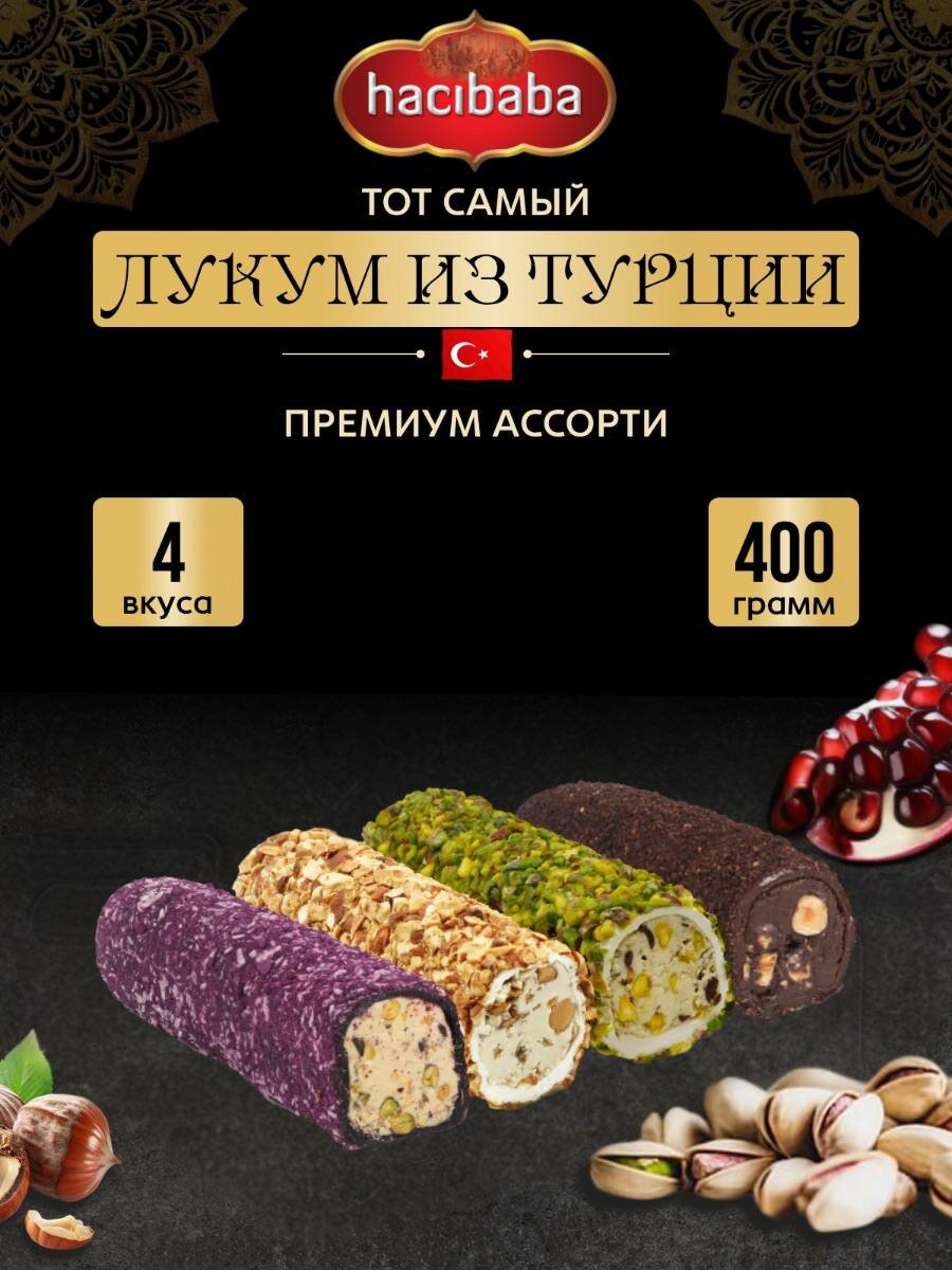Рахат-лукум турецкий Бешикташ премиум ассорти, 400 г