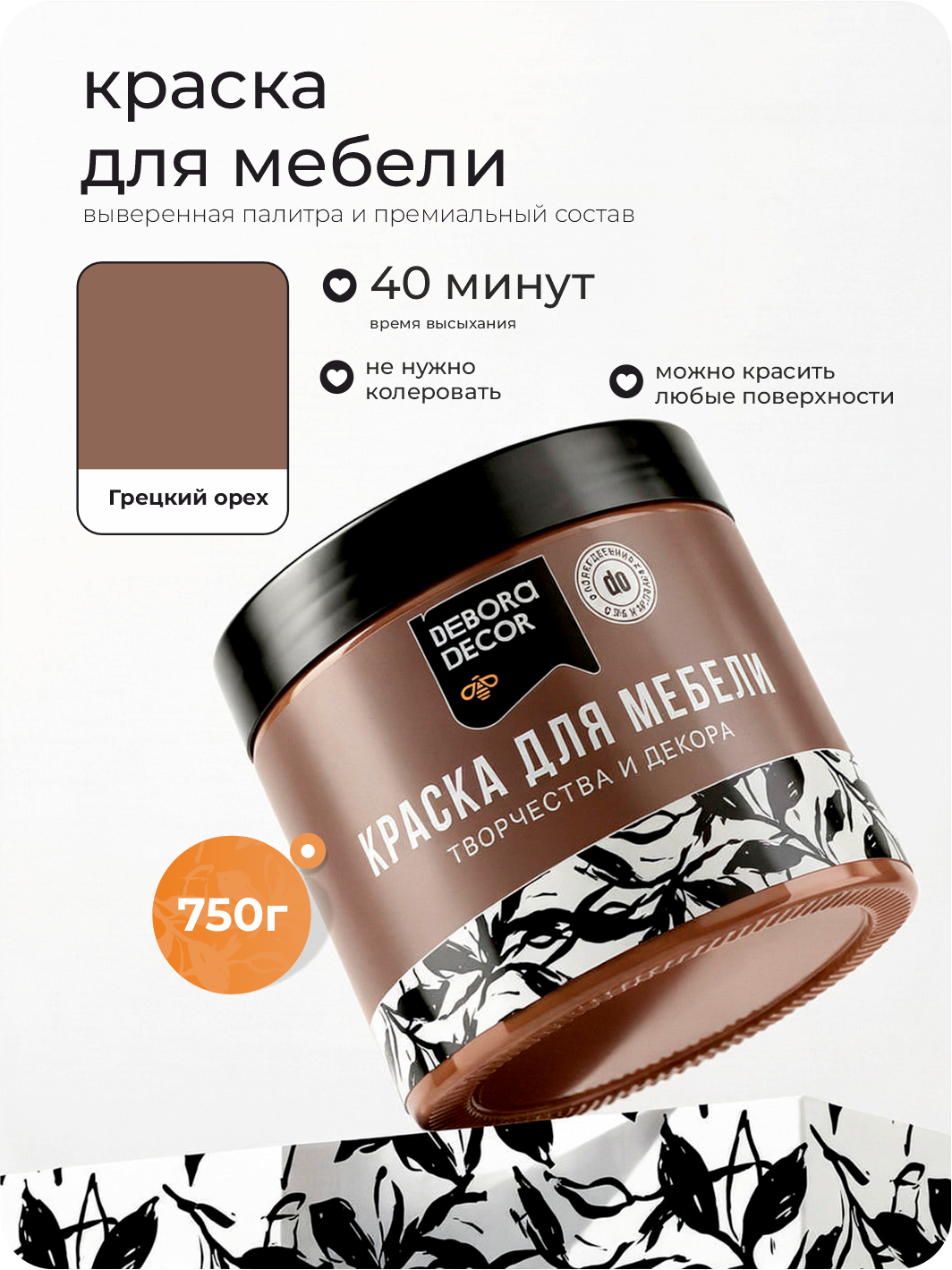 Краска для мебели DEBORA - 0,75 кг. (грецкий орех)