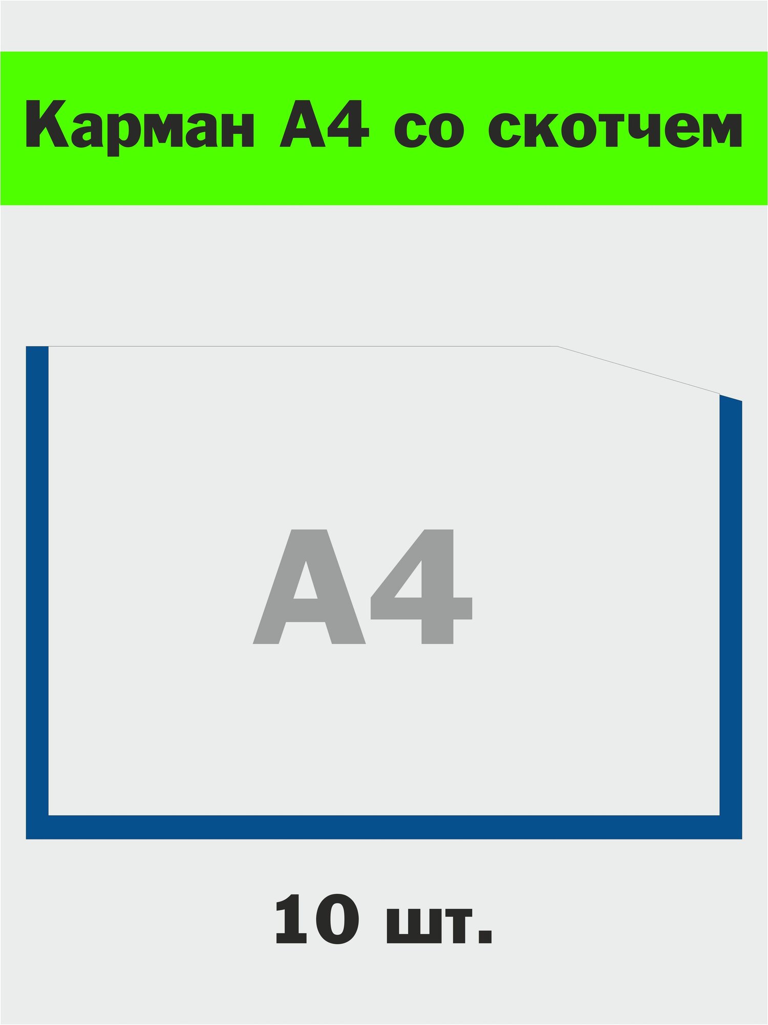 Карман А4 для стенда (толщина 0,5 мм) со скотчем горизонтальный 10 шт, самоклеящийся , настенный информационный