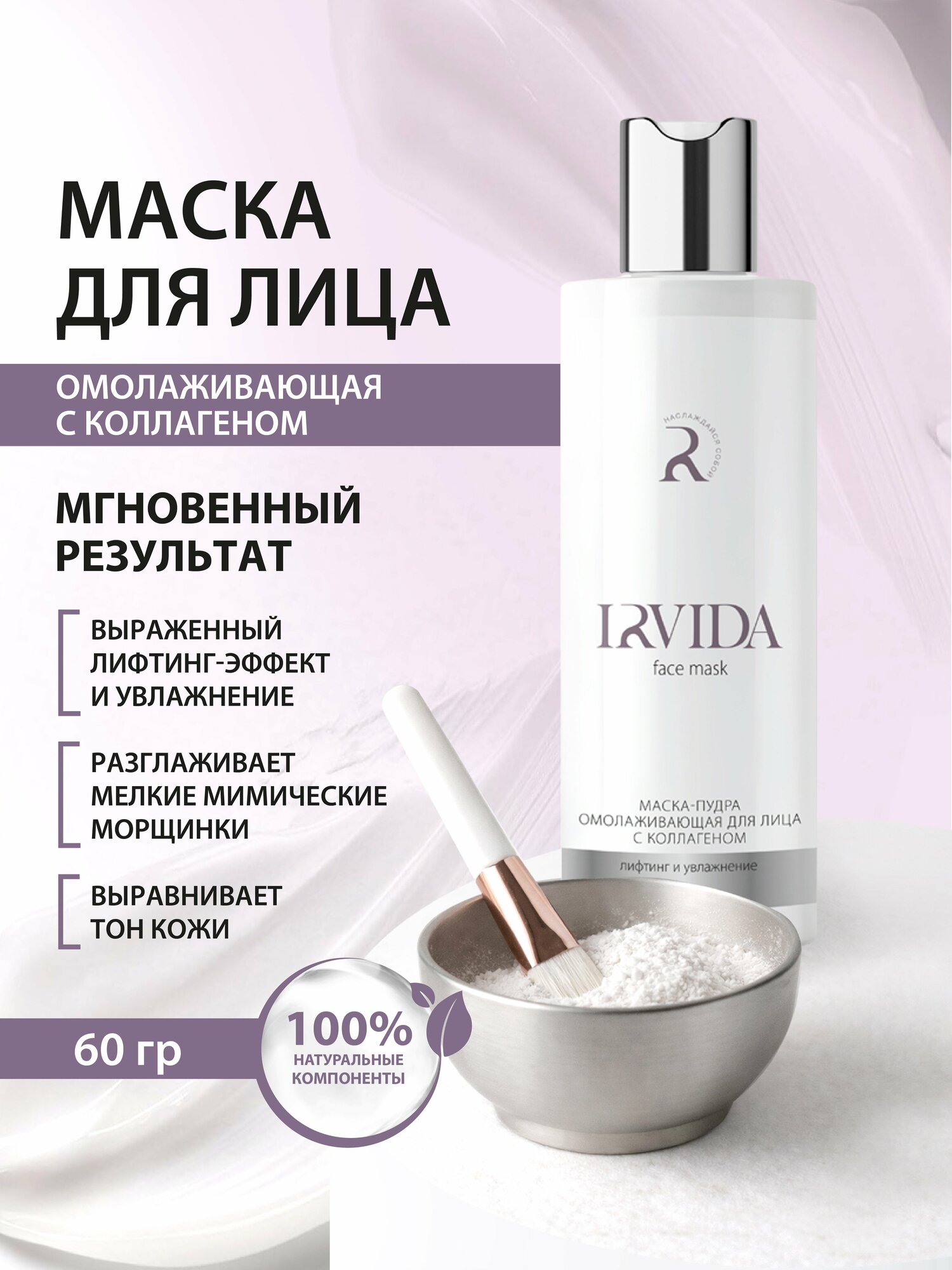 IRVIDA, Маска-пудра для лица омолаживающая с коллагеном, лифтинг и увлажнение, 60 г