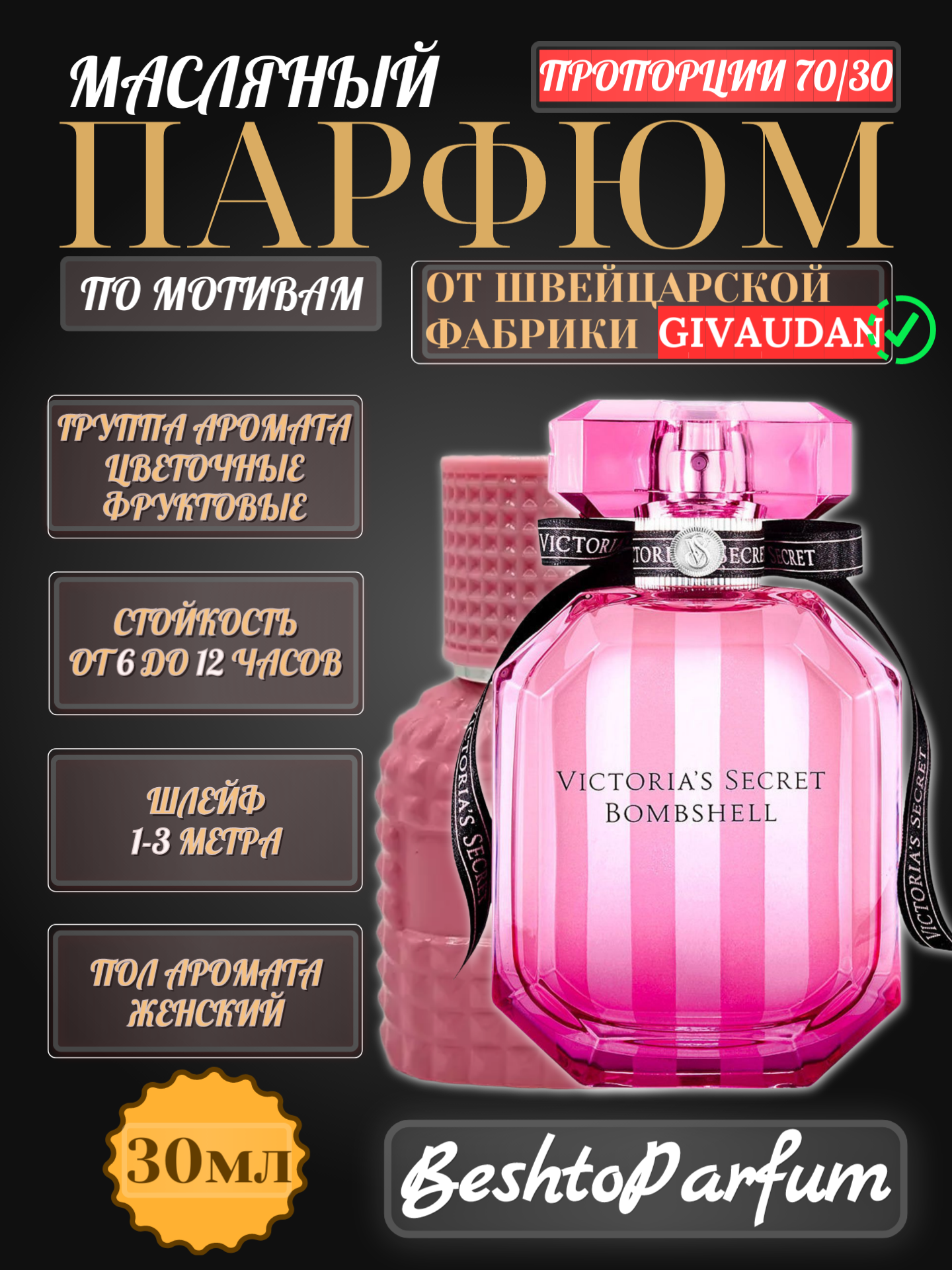 Масляные духи по мотивам Victoria’s Secret Bombshell — стойкий фруктово-цветочный женский аромат / 30мл