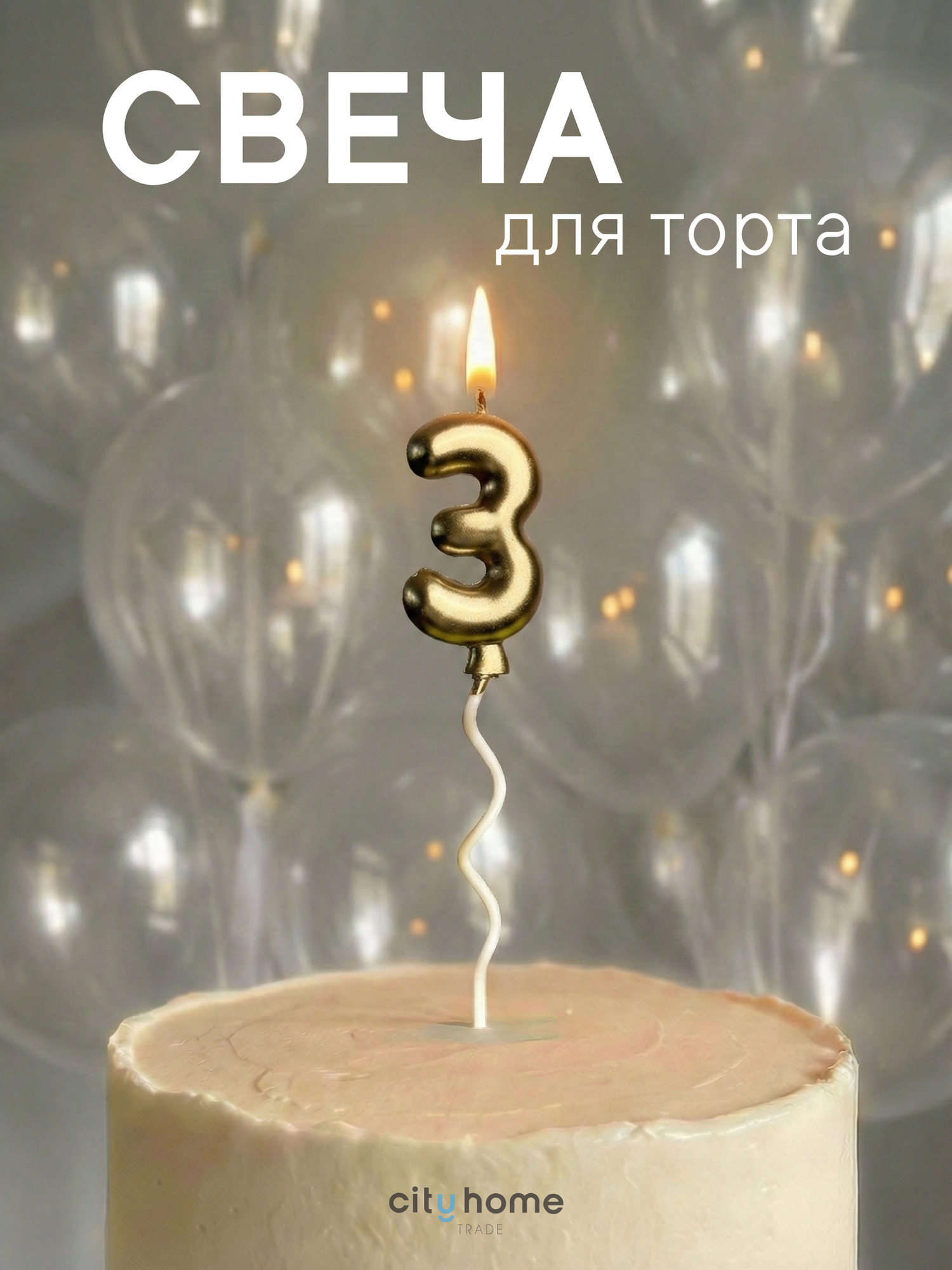 Свечи для торта, свеча-цифра 3 золотистая, парафиновая, 1 шт