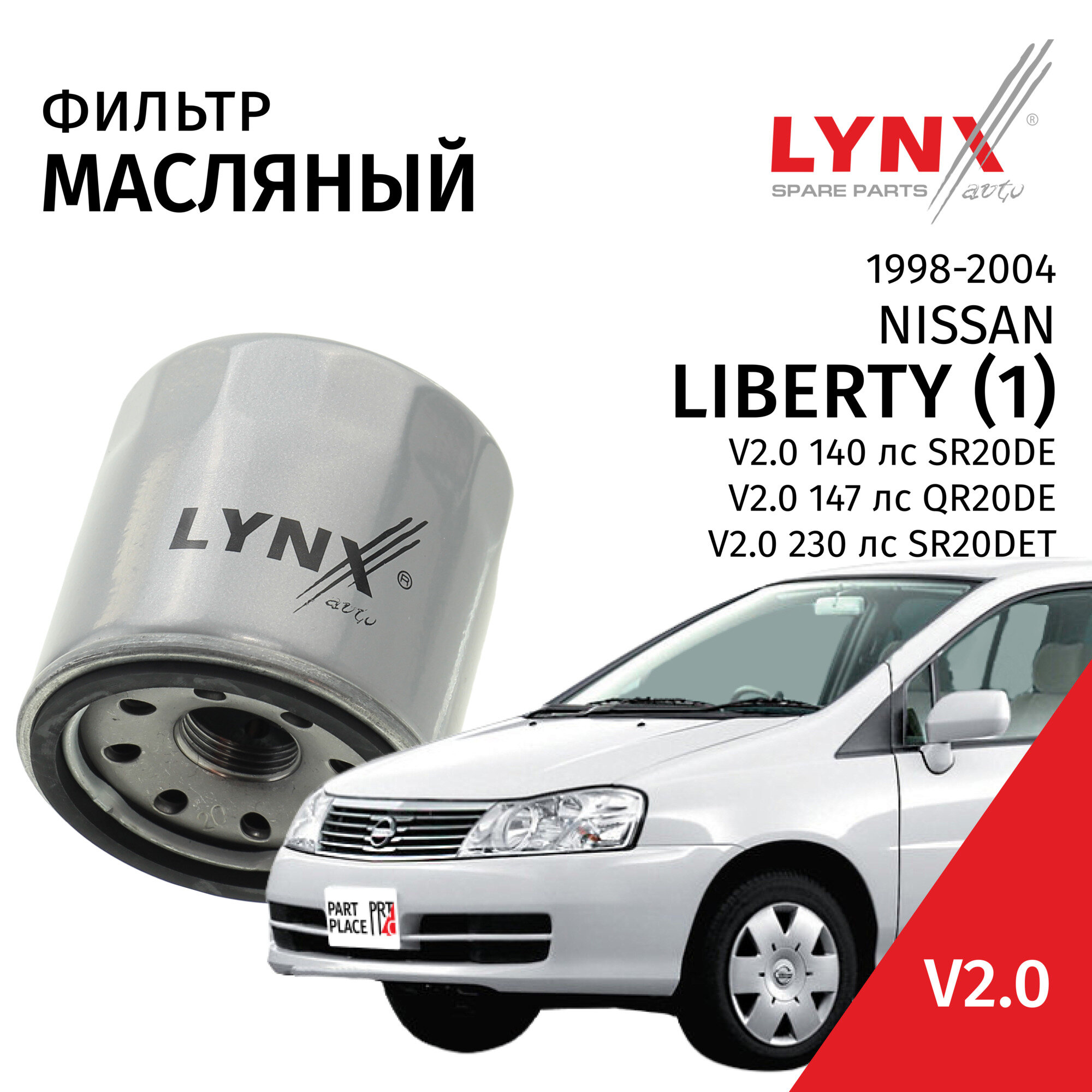 Фильтр масляный Nissan Liberty (1) M12 V2.0 140лс 147лс 230лс SR20DE QR20DE SR20DET 1998 - 2004 1шт LYNXauto