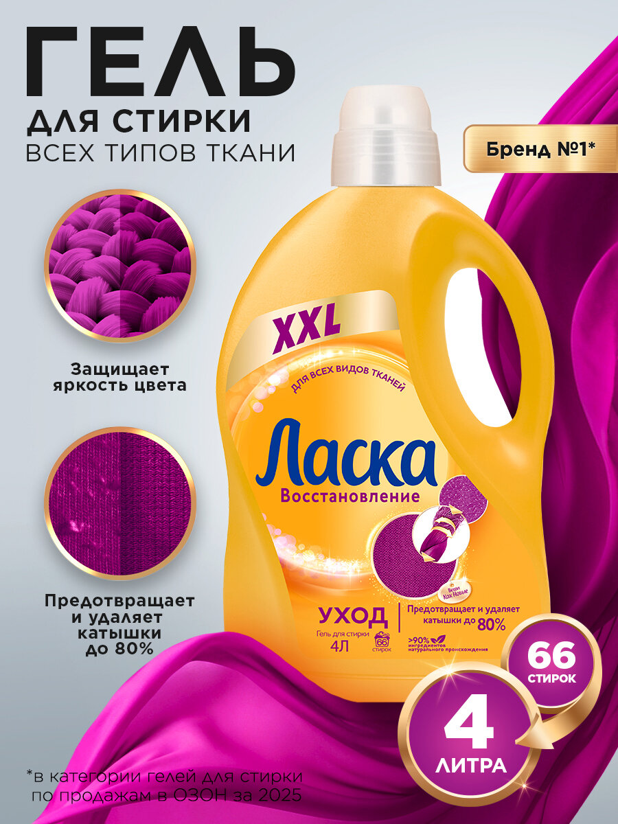Гель для стирки Ласка Восстановление Уход для всех видов ткани, 4л (66 стирок), жидкое средство для стирки автомат