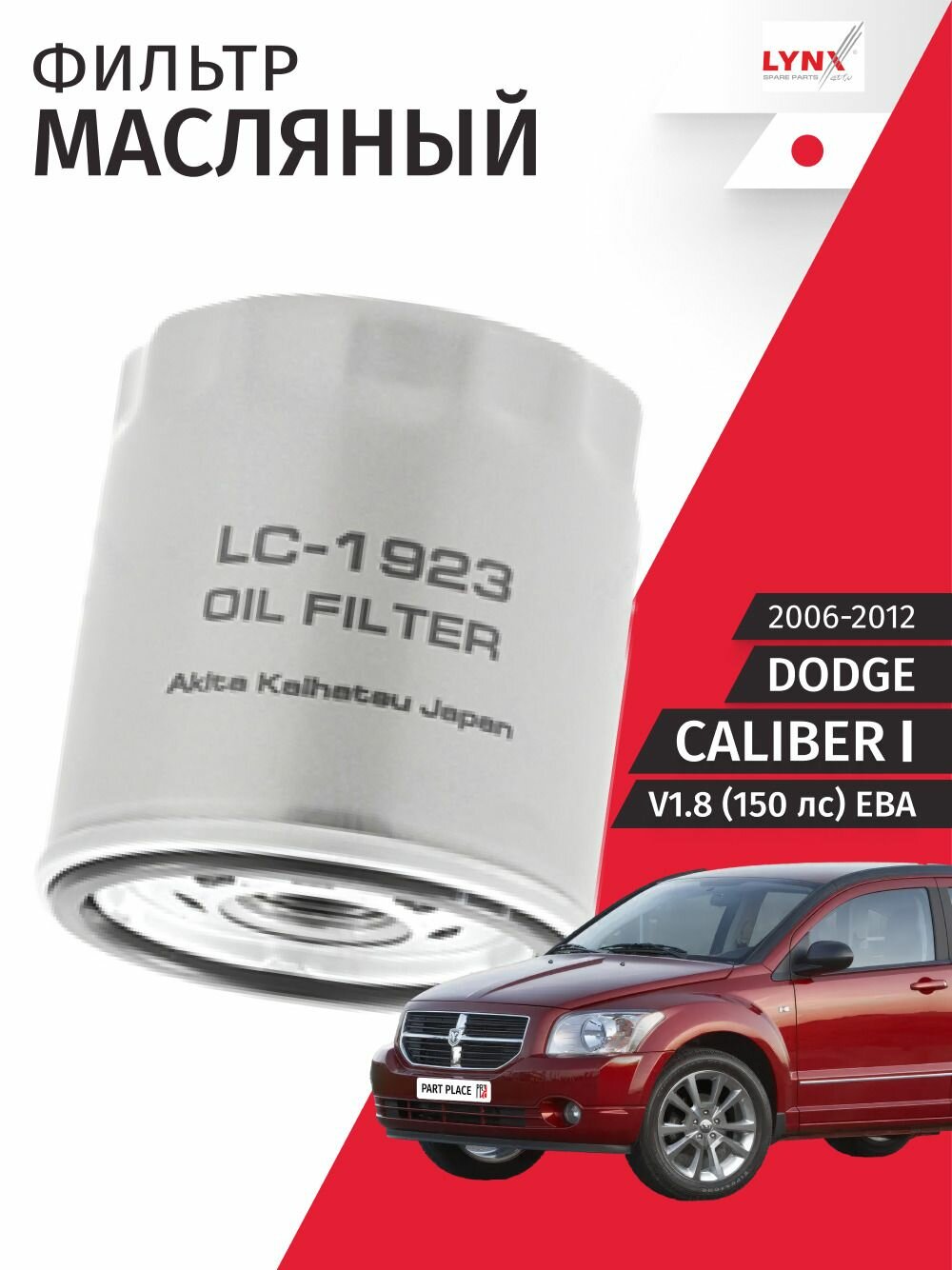 Фильтр масляный Dodge Caliber (1) / Додж Калибер 2006 2007 2008 2009 2010 2011 2012 V1.8 EBA / 1шт LYNXauto