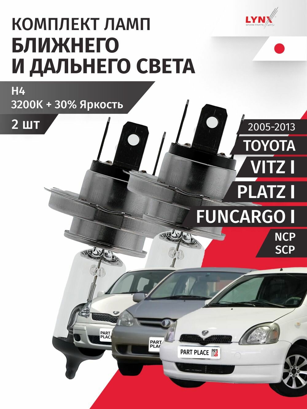 Лампа головного света ближний и дальний Toyota Vitz 1 Platz FunCargo NCP SCP 1999 - 2005 Комплект 2шт LYNXauto