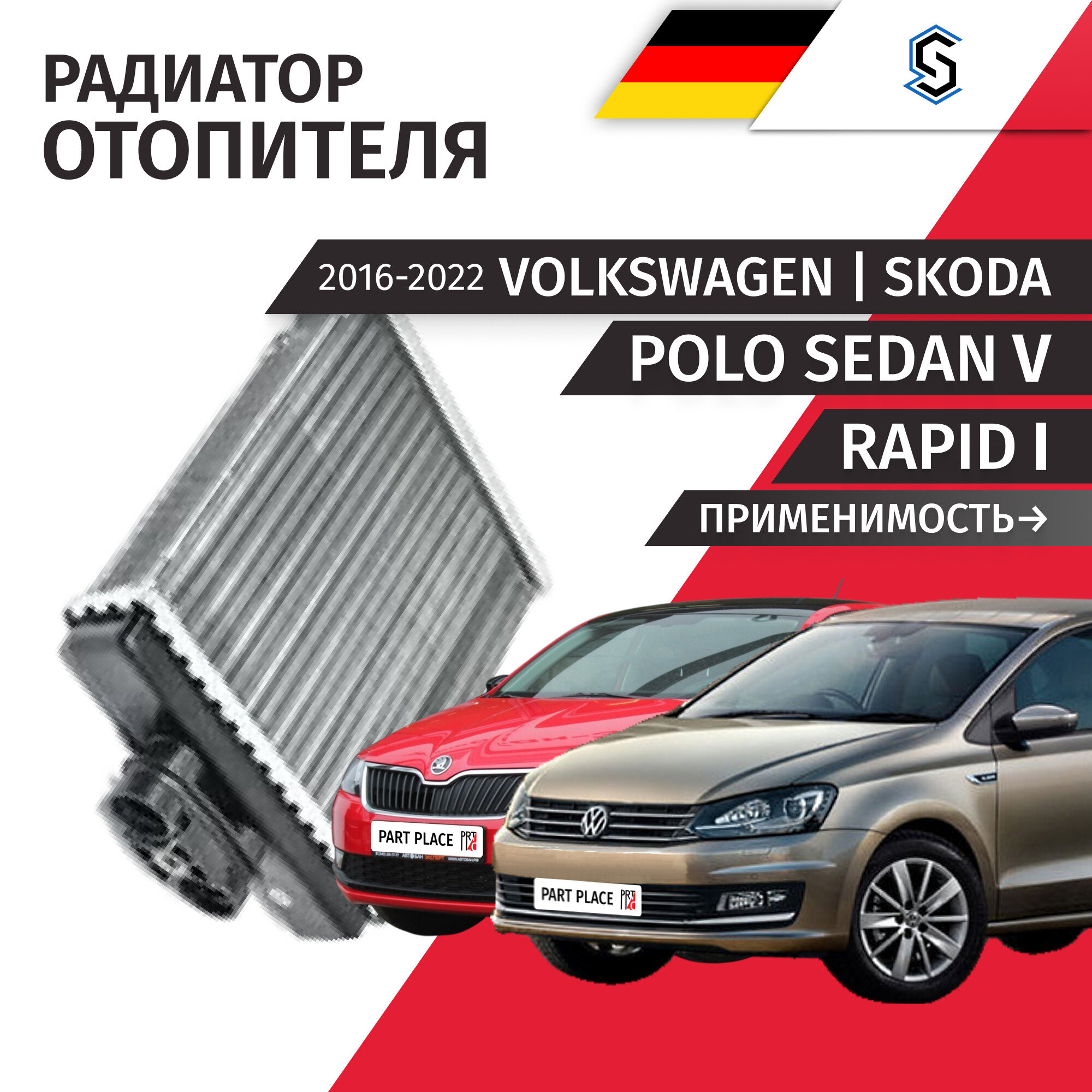 Радиатор отопителя салона Volkswagen Polo Sedan (5) 612 602 6C1 Skoda Rapid (1) NH3 V1.6 90лс 105лс 110лс CWVA CFW CLSA CFNA 2009 - 2020, 1 шт STELLOX