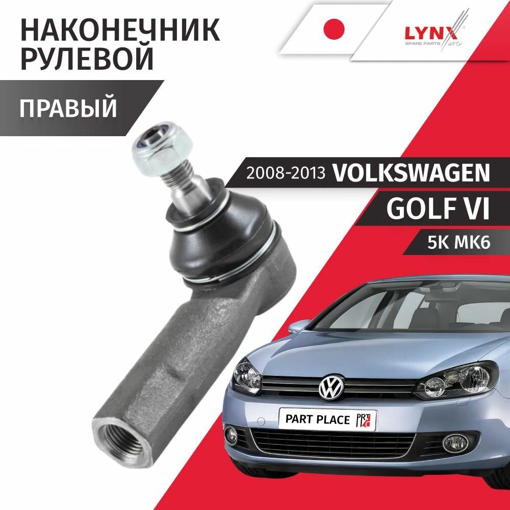 Наконечник рулевой рейки правый Volkswagen Golf 6 5K Mk6 2008 - 2013, 1шт LYNXauto