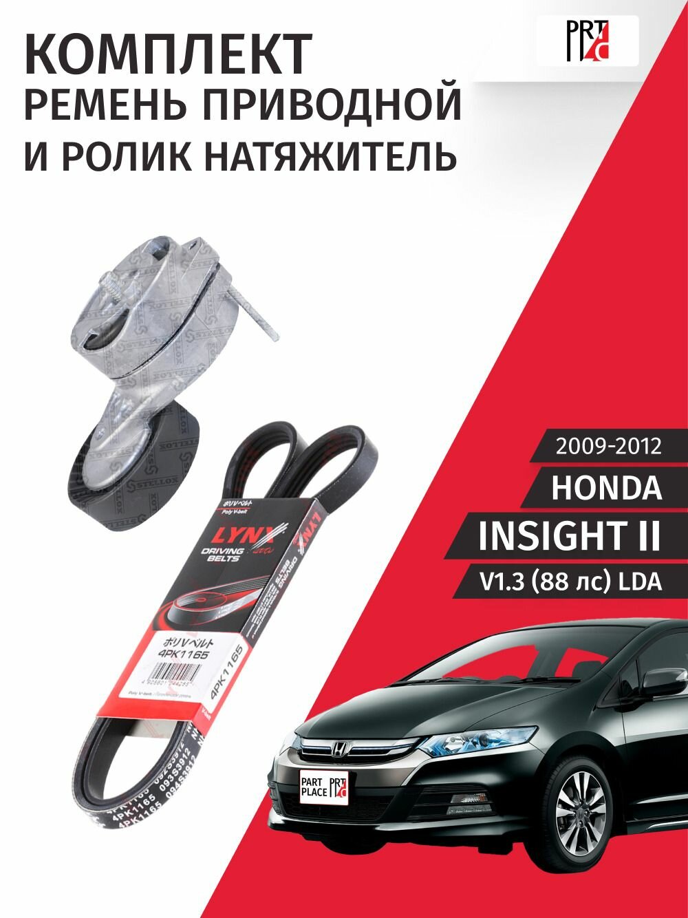 Ремень приводной и ролик натяжитель Honda Insight (2) ZE2 V1.3 88лс LDA 2009 - 2012, 4PK1165 Комплект 2 шт LYNXauto, STELLOX