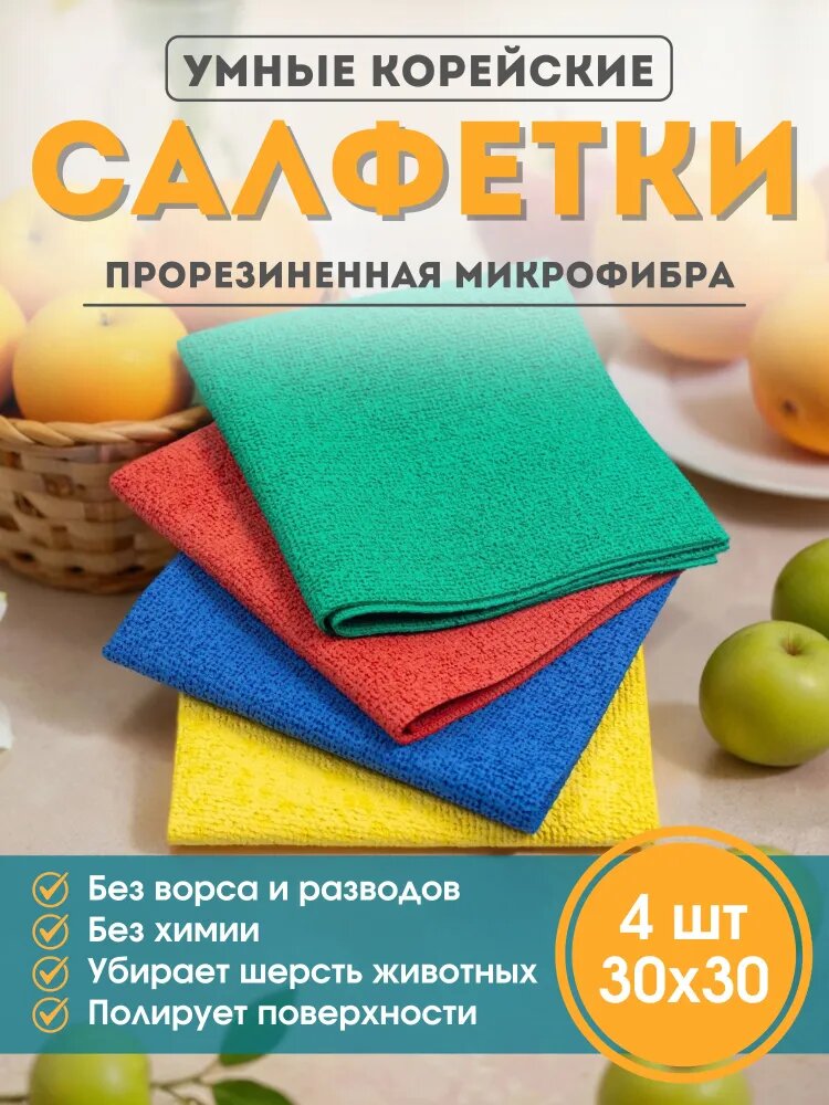 Умные салфетки, тряпки для уборки микрофибра с PVA пропиткой, 4 шт 30*30 см, корейские