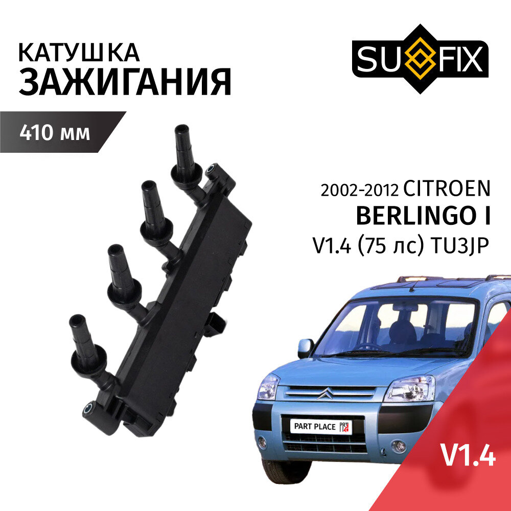 Катушка зажигания Citroen Berlingo (1) M59 V1.4 75лс TU3JP 2002 - 2012, 1 шт SUFIX