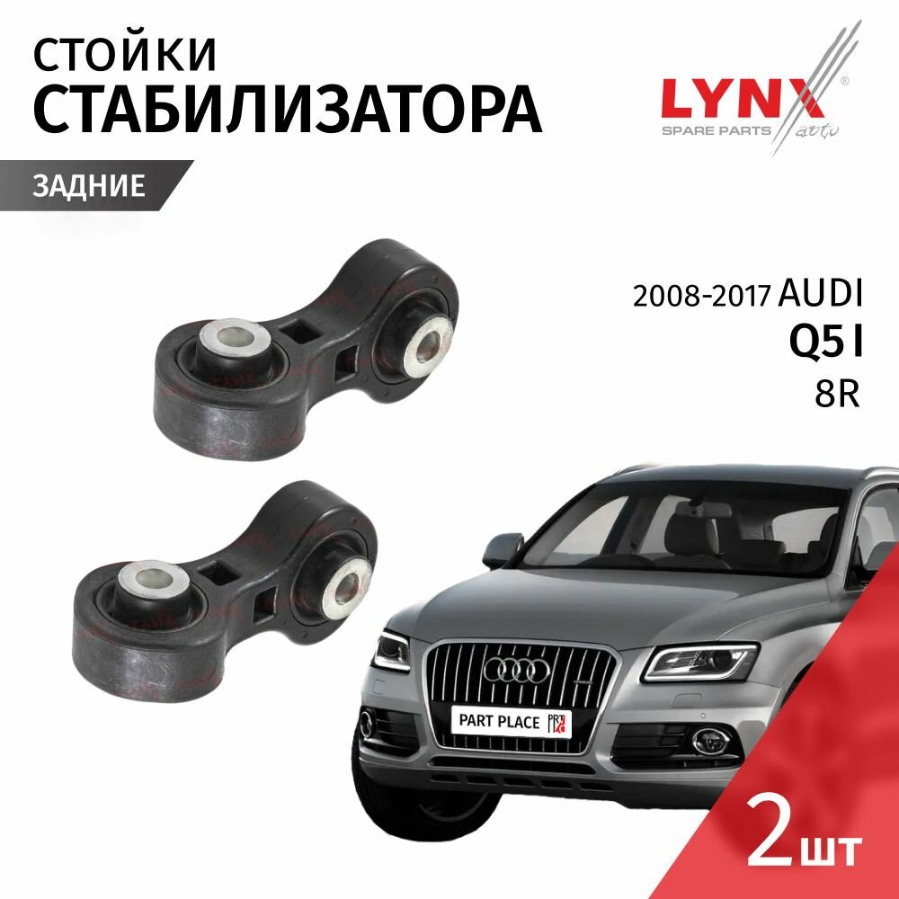 Стойки стабилизатора задние левая и правая Audi Q5 1 8R 2008 - 2017, Комплект 2шт LYNXauto