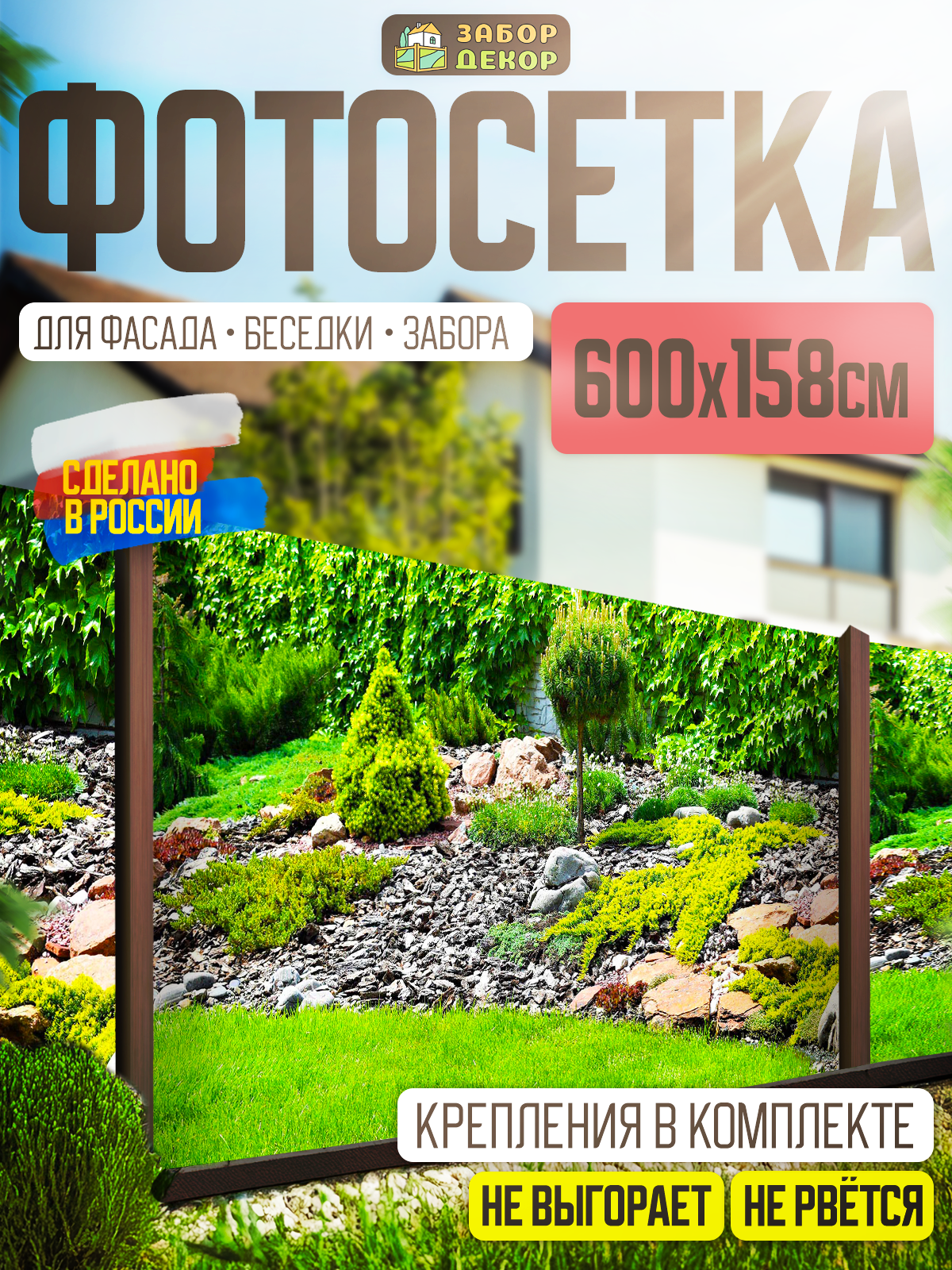 Фотосетка для забора 600х158см ЗД-0053