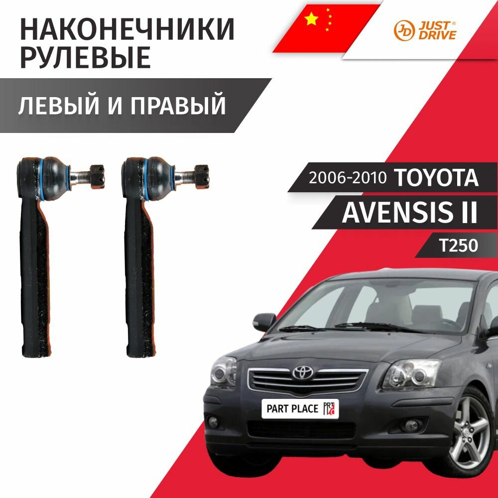 Наконечники рулевые Toyota Avensis (2) T250 2006 - 2010, комплект 2шт JustDrive