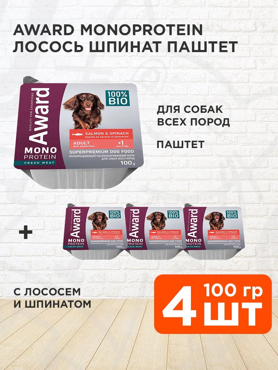 Корм влажный Award Monoprotein для взрослых собак, лосось, шпинат паштет, 100 г 4 шт