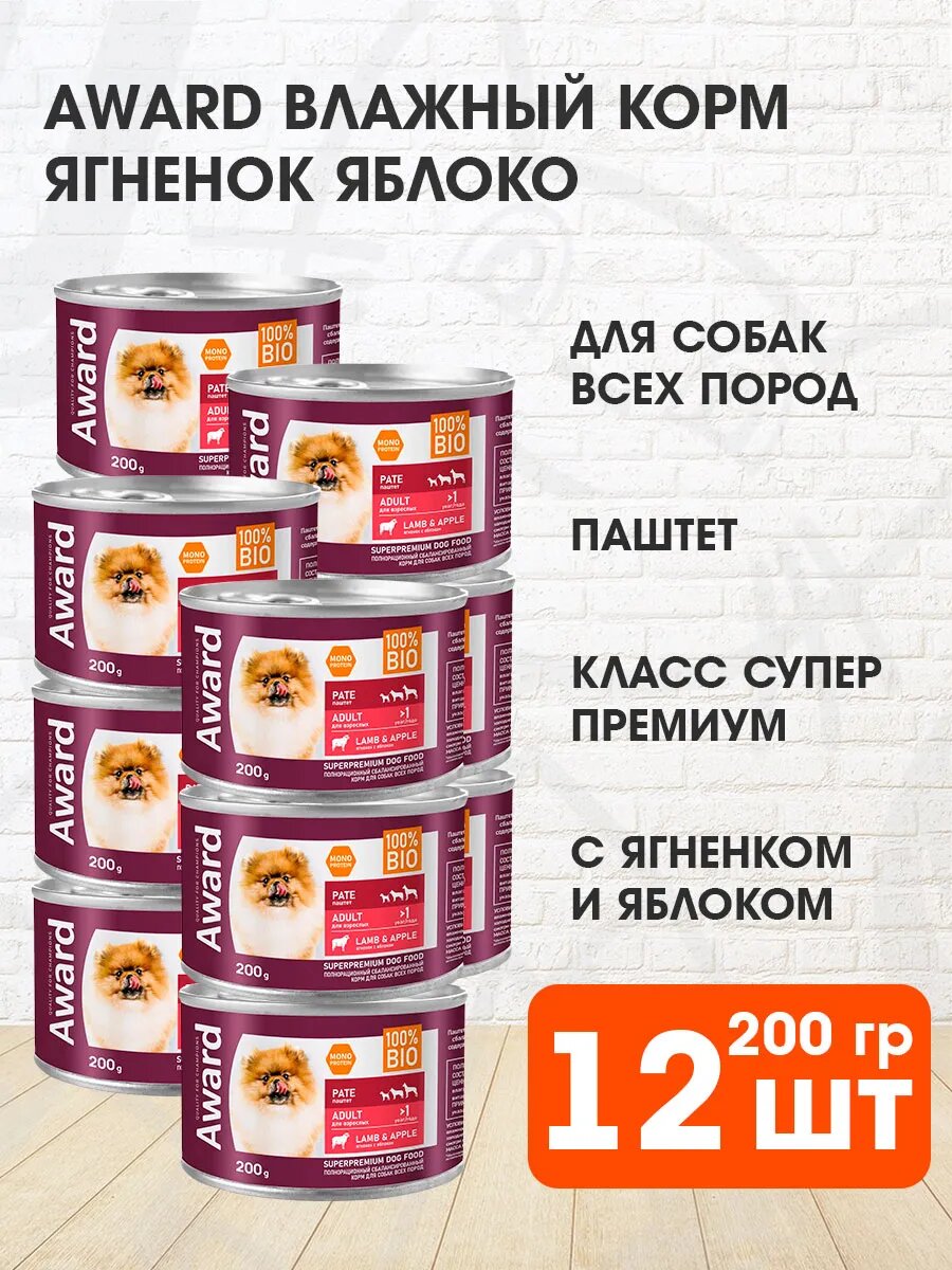 Корм влажный Award Lamb & Apple монопротеиновые для взрослых собак всех пород, ягненок, яблоко паштет, 200 г 12 шт