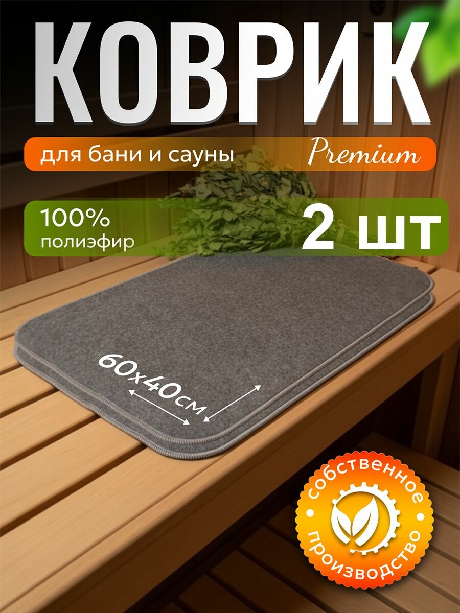 Коврик для бани 2 шт, полиэфирный войлок 60x40 см, серый