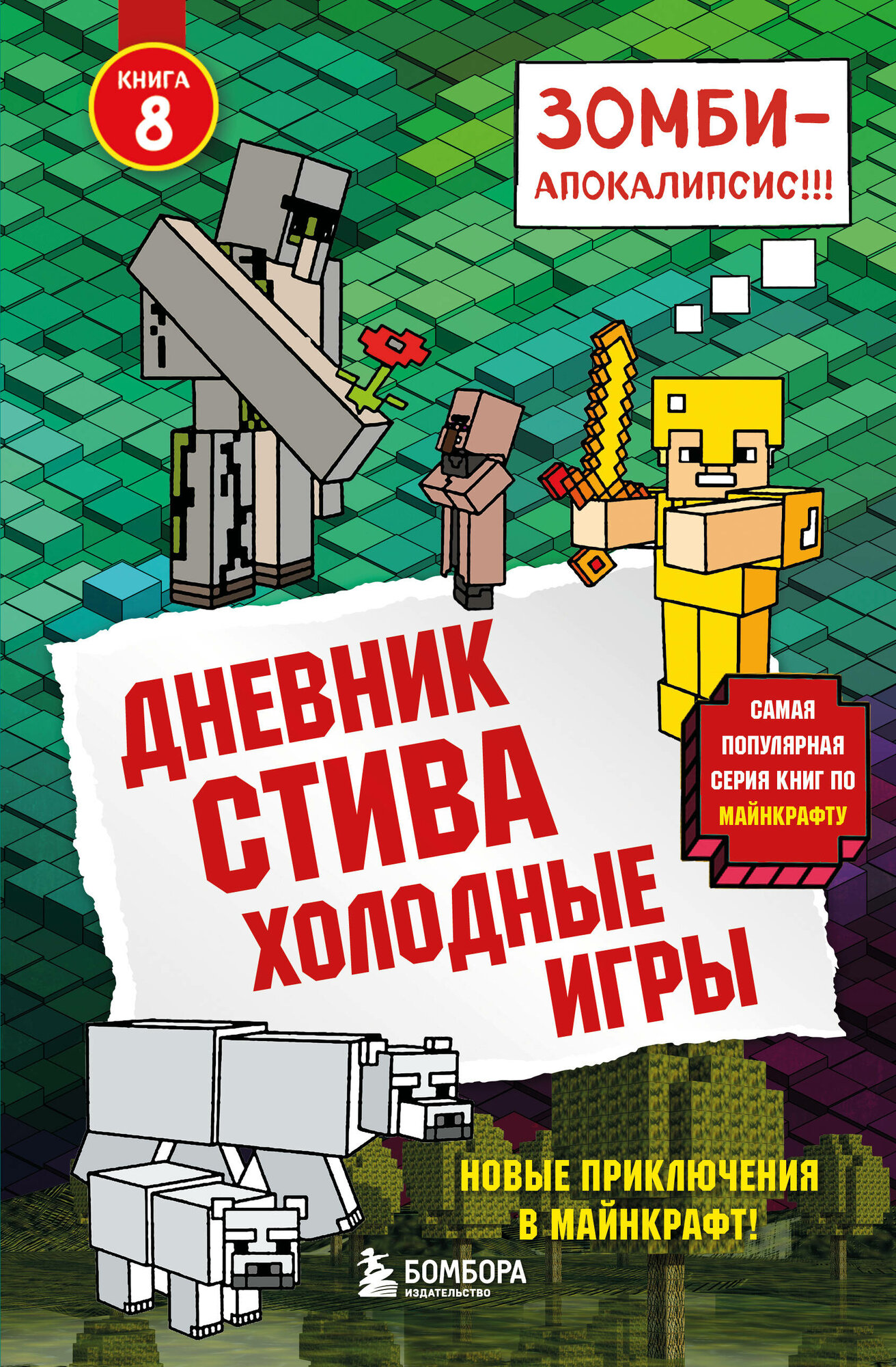 Дневник Стива. Книга 8. Холодные игры / перев. Гитлиц А. В.