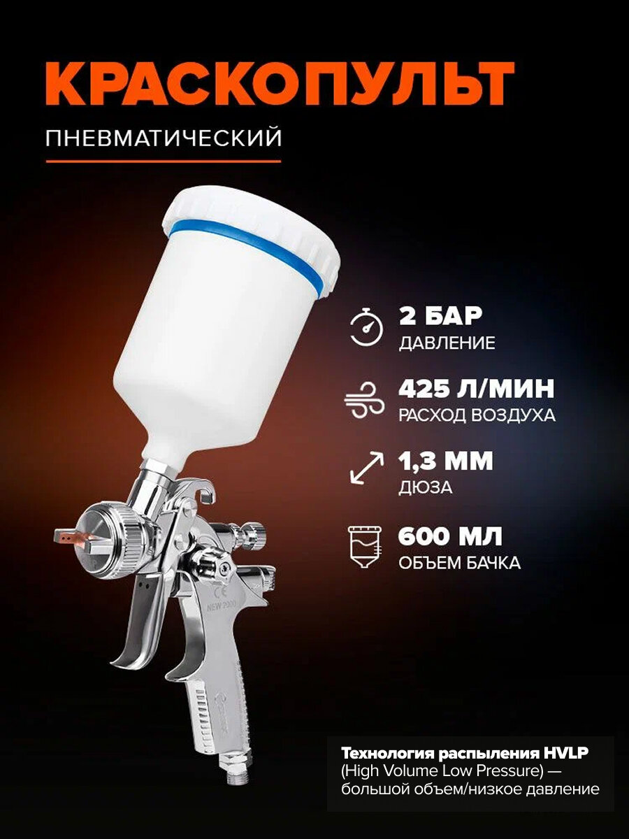 Краскопульт пневматический HVLP REMIX NEW2000 сопло 1.3 мм, 600 мл для компрессора / верхний бачок