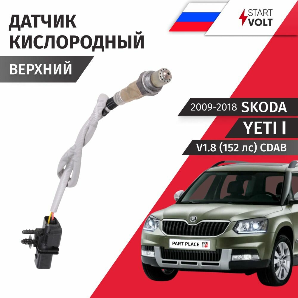 Датчик кислородный верхний до катализатора Skoda Yeti (1) 5L / Шкода Йети V1.8 (152лс) CDAB / 2009 2010 2011 2012 2013 2014 2015 2016 2017 2018 / 1 шт Startvolt