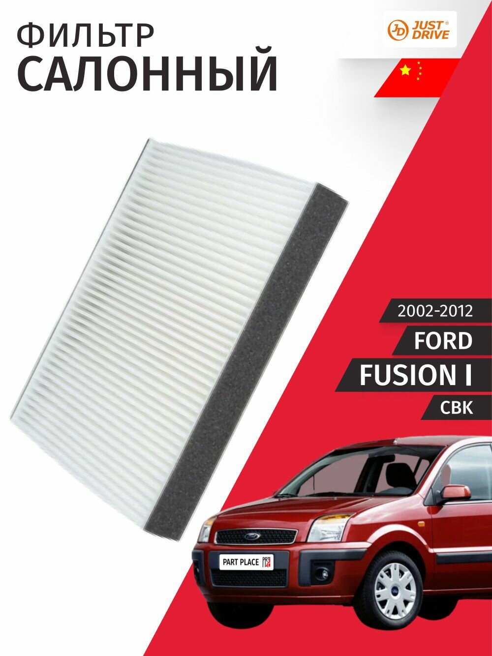 Фильтр салонный Ford Fusion (1) CBK 2002 - 2012, 1 шт Just Drive