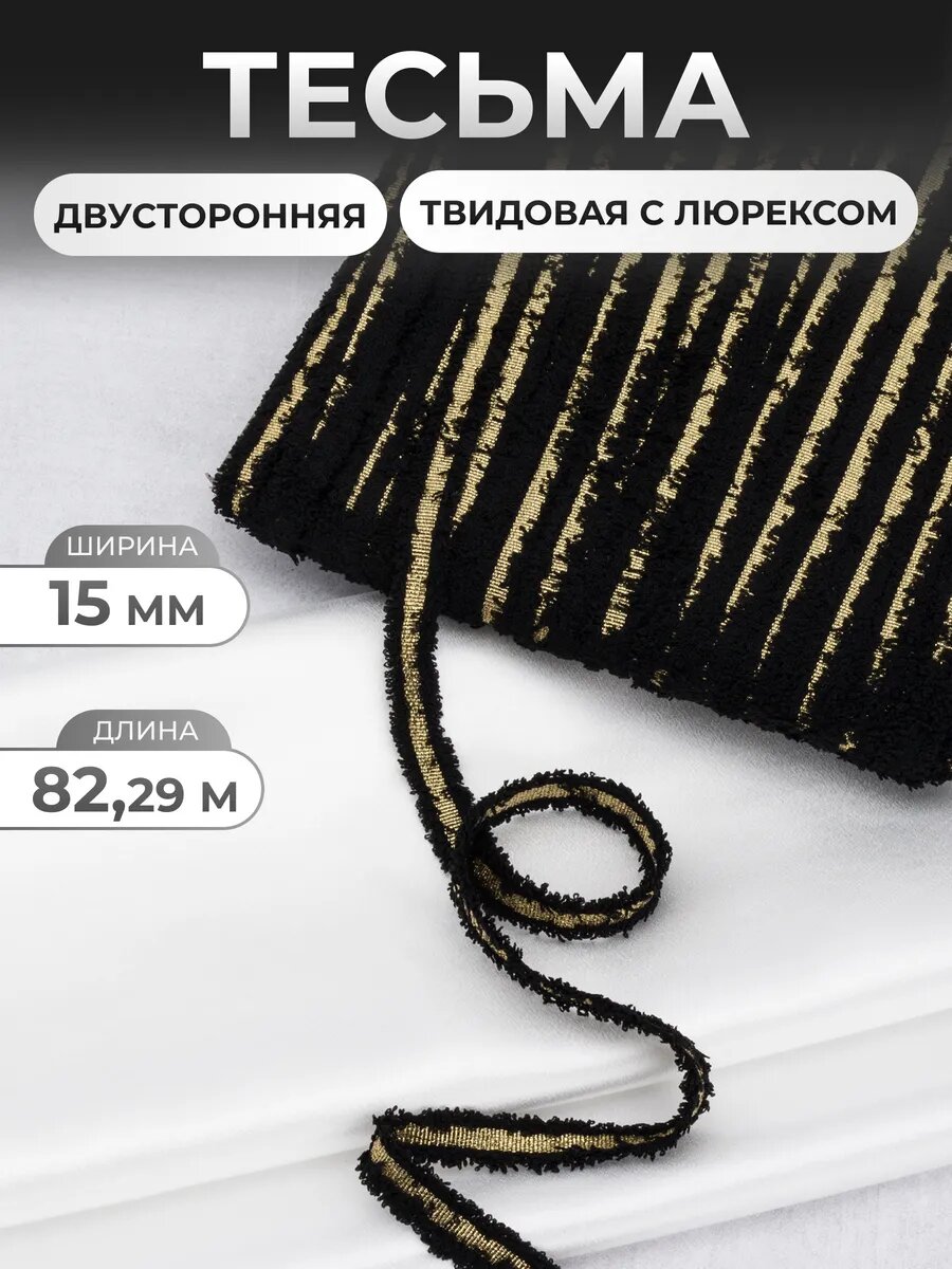 Тесьма твидовая с люрексом 1,5 см х 82,29 м, цвет черный/золотистый, 82.29 м