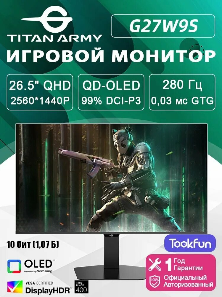 Titan Army 26.5" Монитор G27W9S, QD-OLED, 2K, 280 Гц, 0,03 мс, 10.7 млрд цветов, DisplayHDR True Black 400, 10 бит, 99% DCI-P3, Adaptive-Sync, хаки