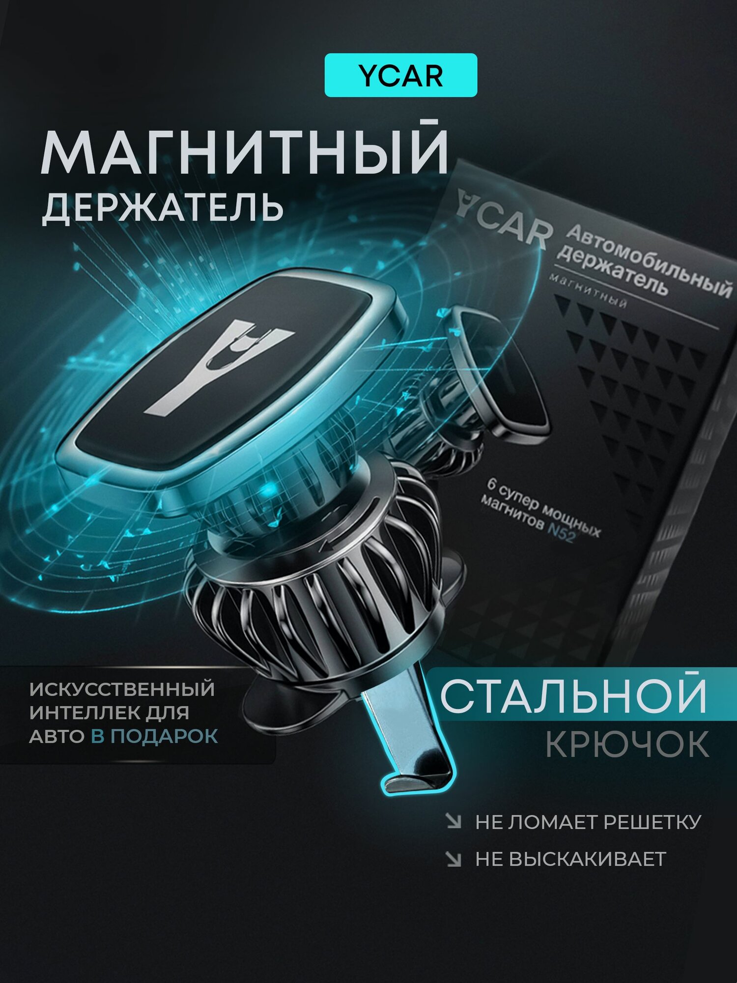 Держатель для телефона автомобильный магнитный YCAR на воздуховод усиленный