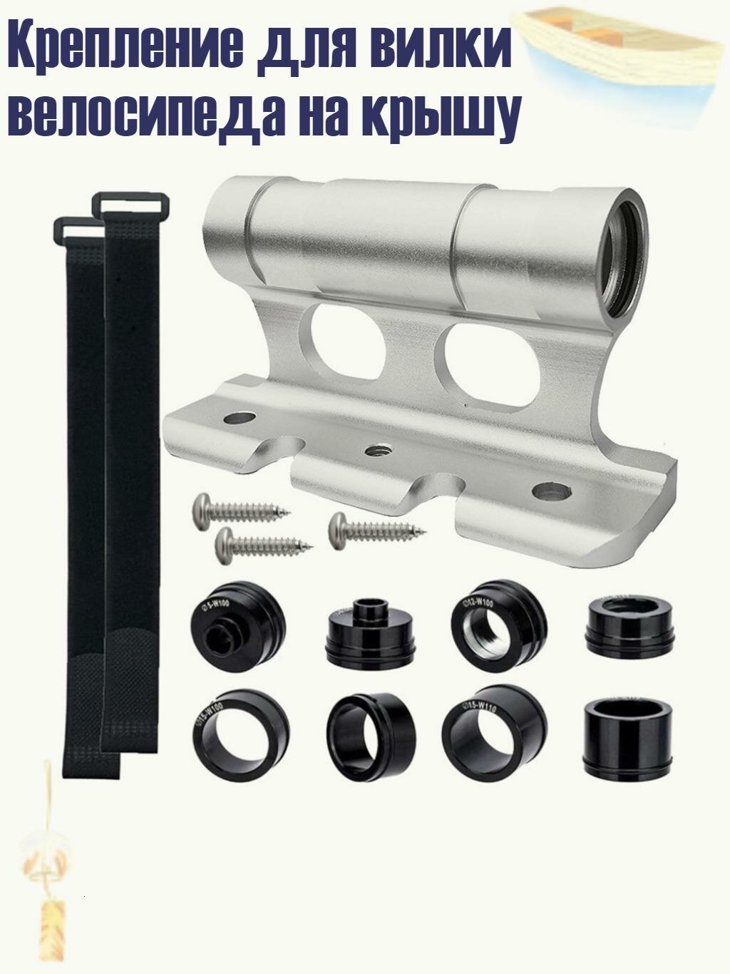 Крепление для вилки велосипеда на крышу, серебро